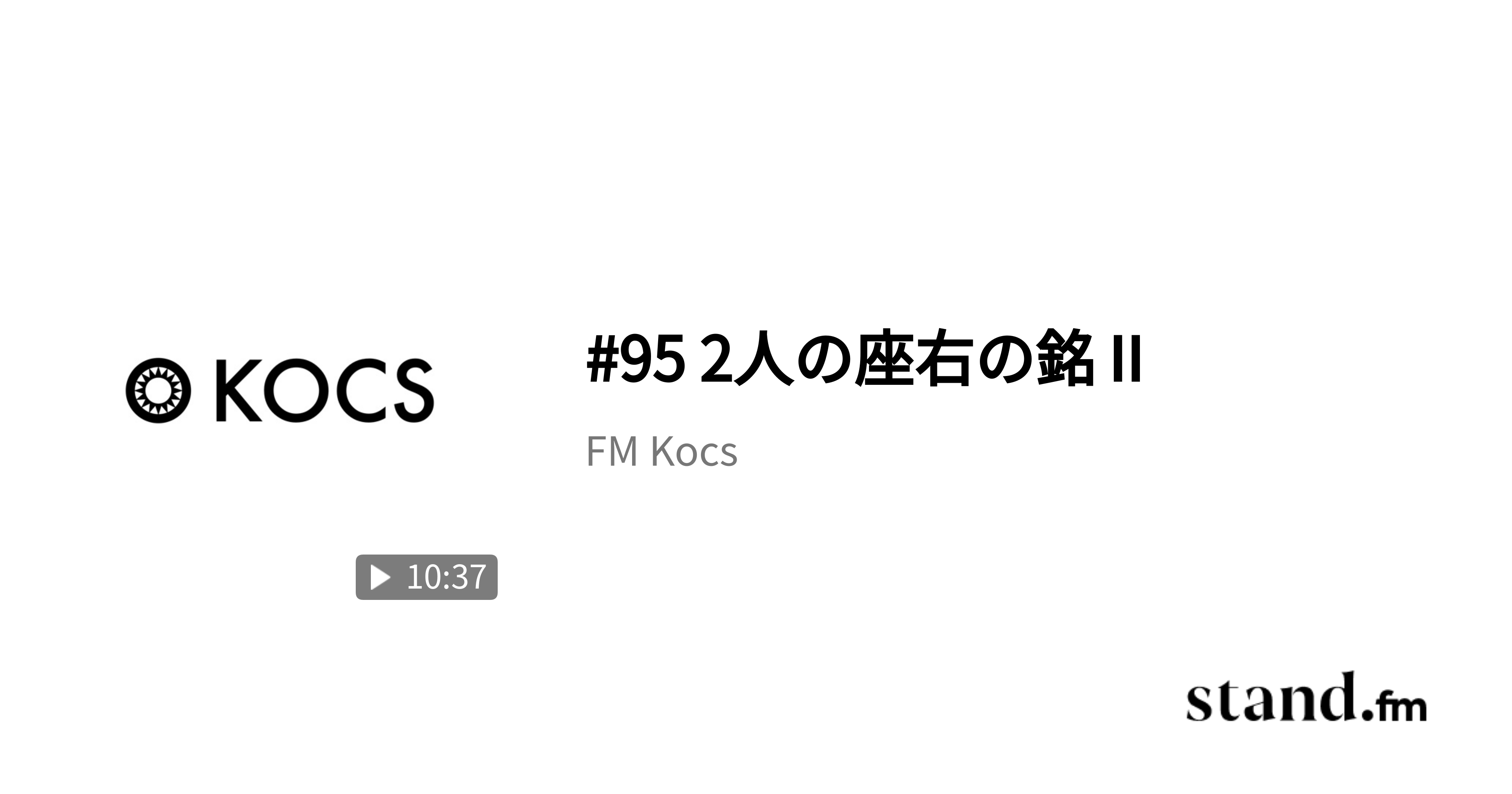 #95 2人の座右の銘Ⅱ - FM Kocs | stand.fm