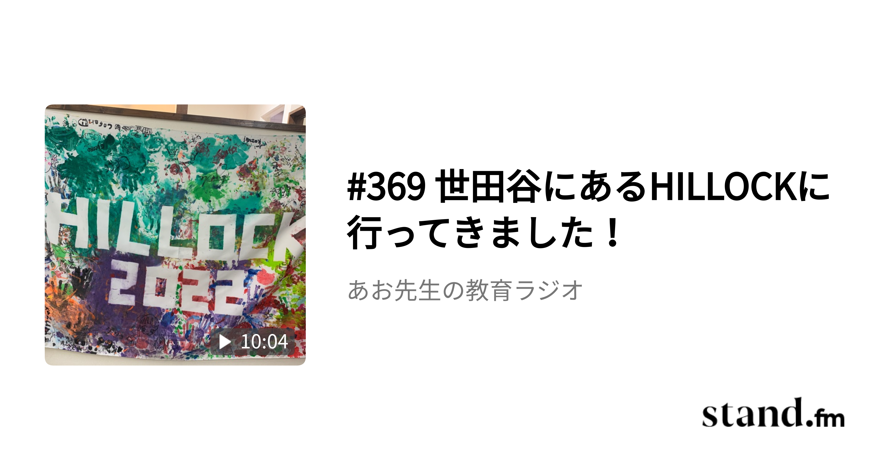 #369 世田谷にあるHILLOCKに行ってきました！ - あお先生の教育ラジオ | stand.fm