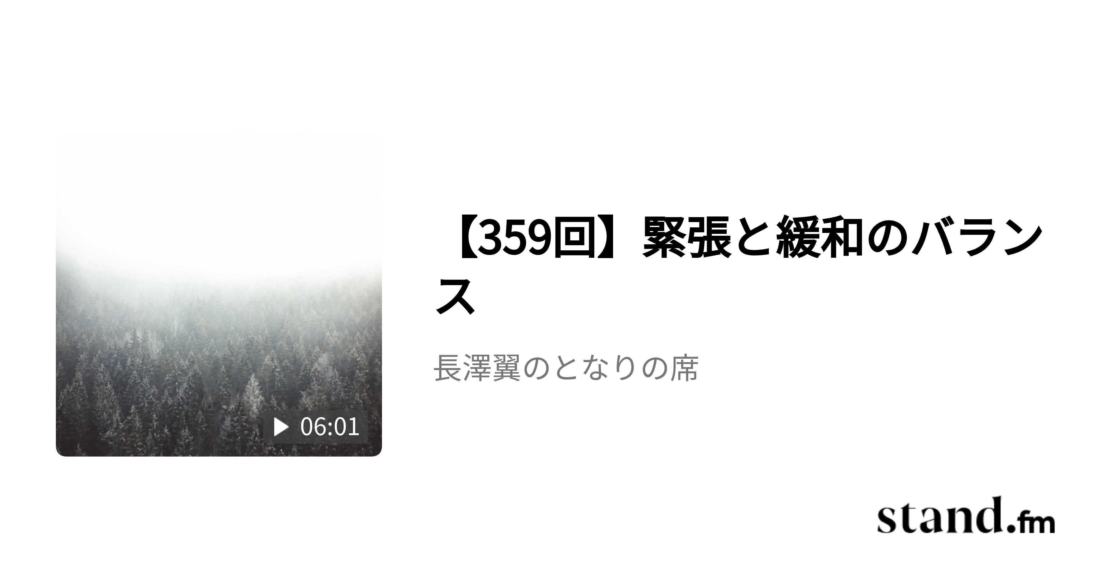 【359回】緊張と緩和のバランス - 朝から元気になる名言ラジオ | stand.fm