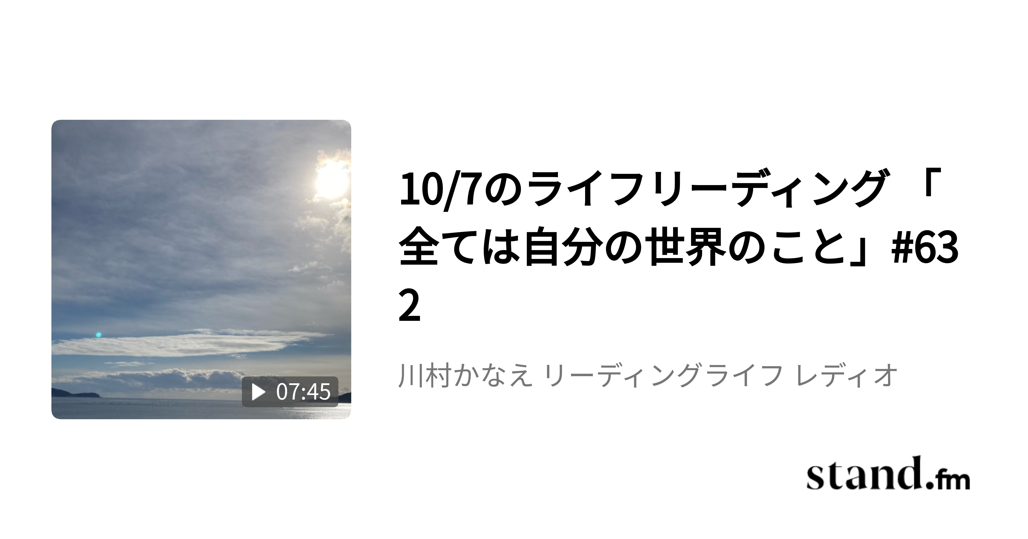 10/7のライフリーディング 「全ては自分の世界のこと」#632 - 川村かなえ リーディングライフ レディオ | stand.fm