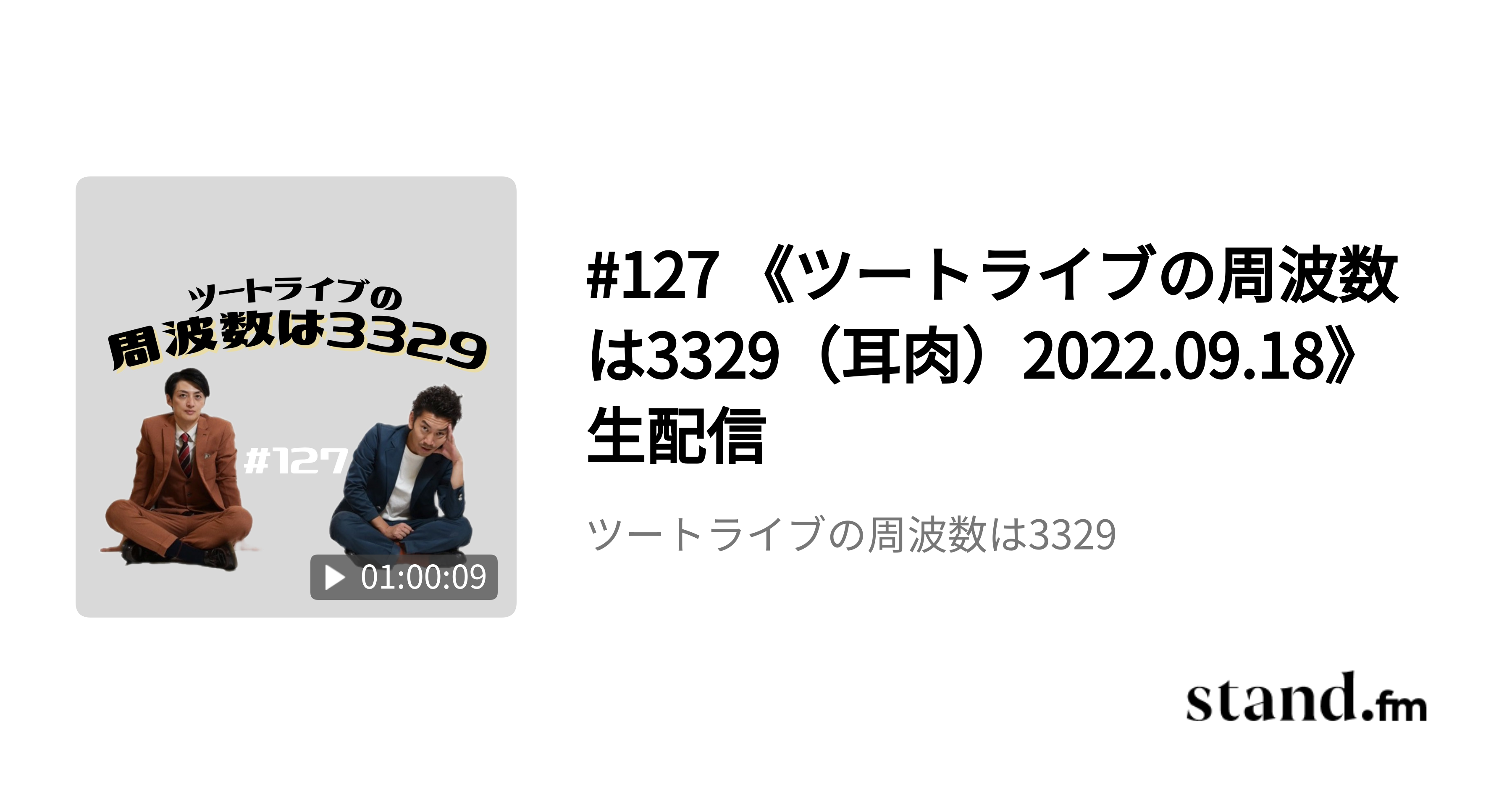 #127 《ツートライブの周波数は3329（耳肉）2022.09.18》生配信 - ツートライブの周波数は3329 | stand.fm