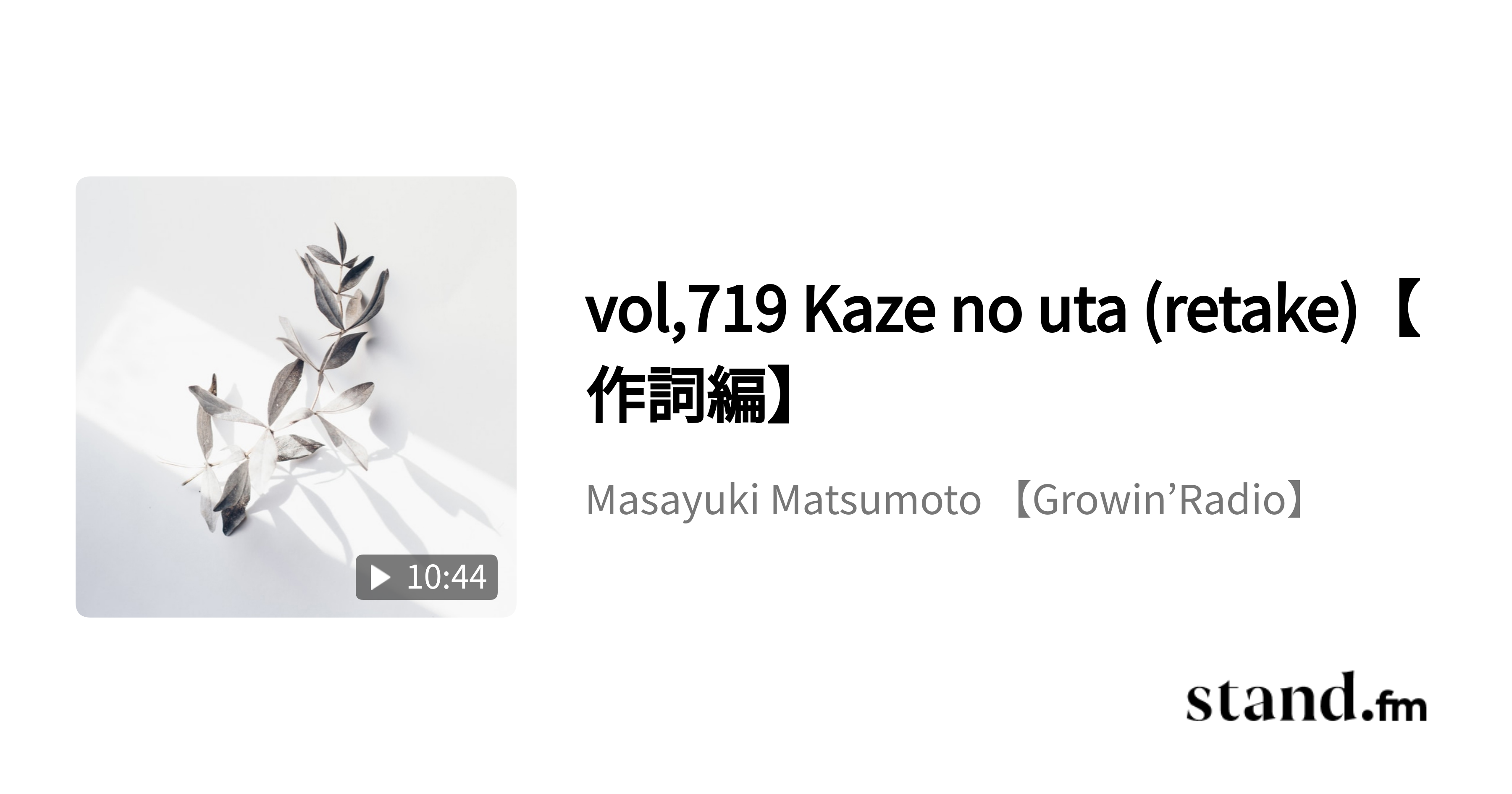 vol,719 Kaze no uta (retake)【作詞編】 - Masayuki Matsumoto 【Growin’Radio】 | stand.fm