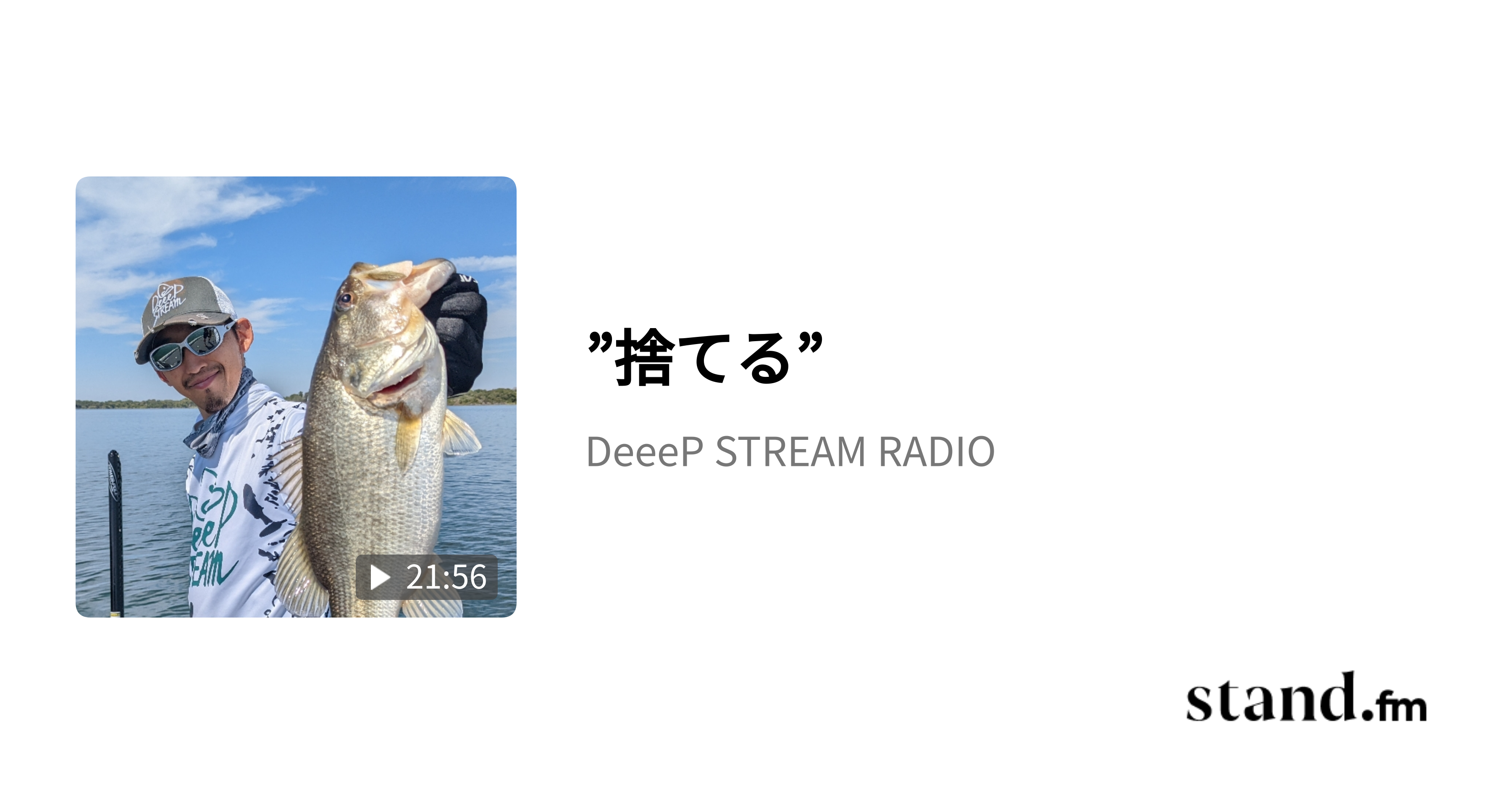 ”捨てる” - DeeeP STREAM RADIO | stand.fm