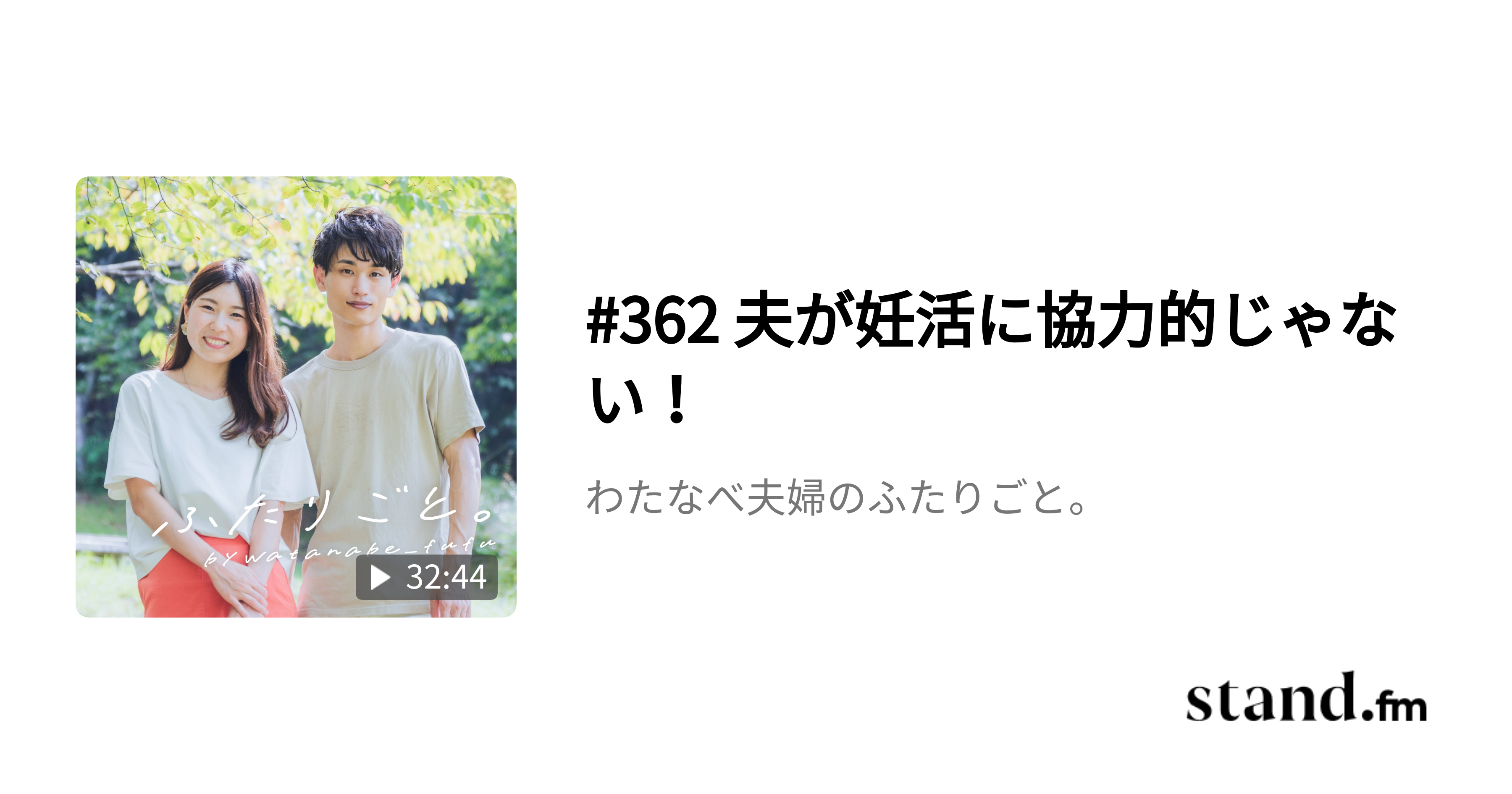 #362 夫が妊活に協力的じゃない！ - わたなべ夫婦のふたりごと | stand.fm