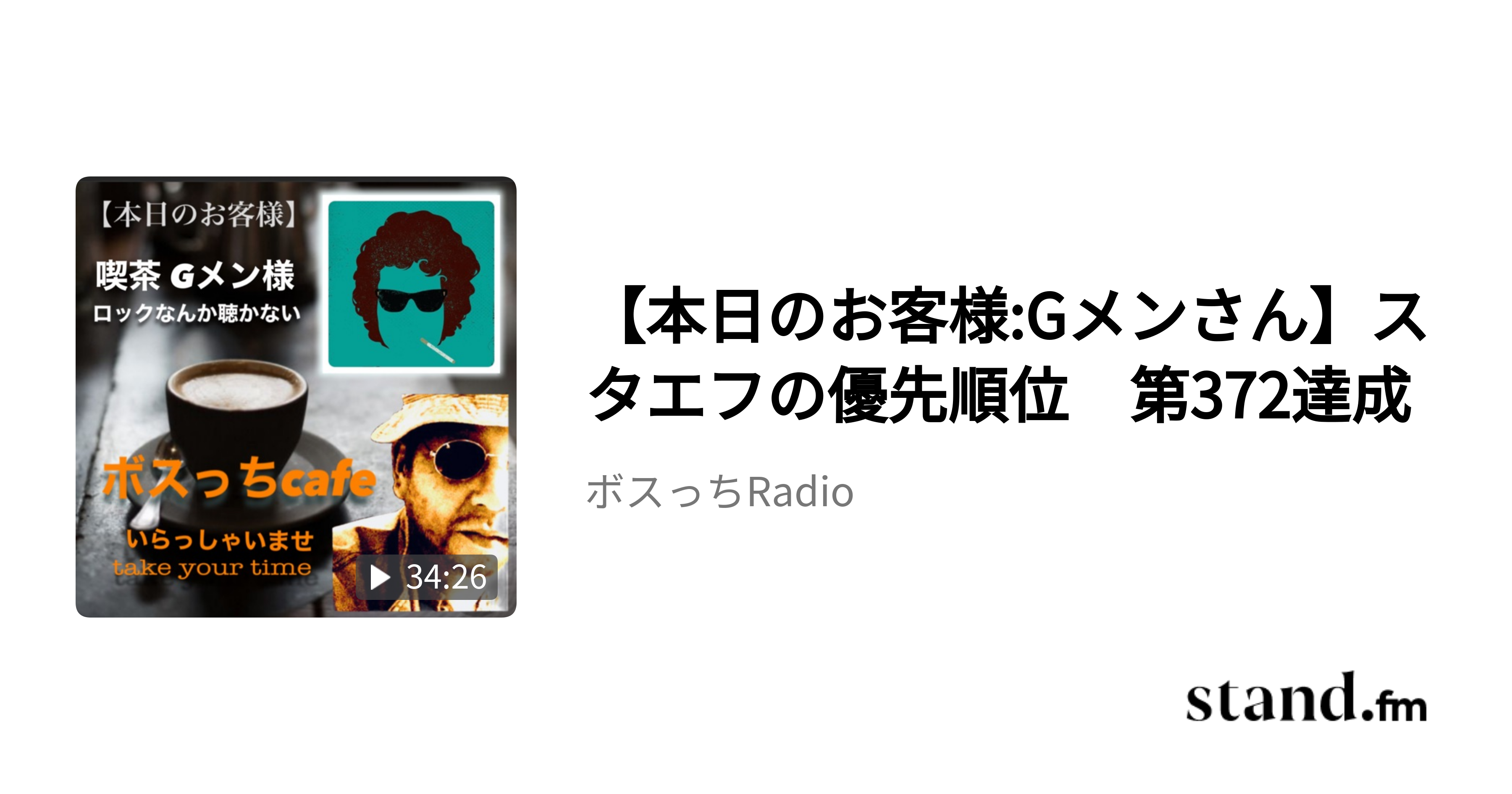 【本日のお客様:Gメンさん】スタエフの優先順位 第372達成 - ボスっちRadio | stand.fm