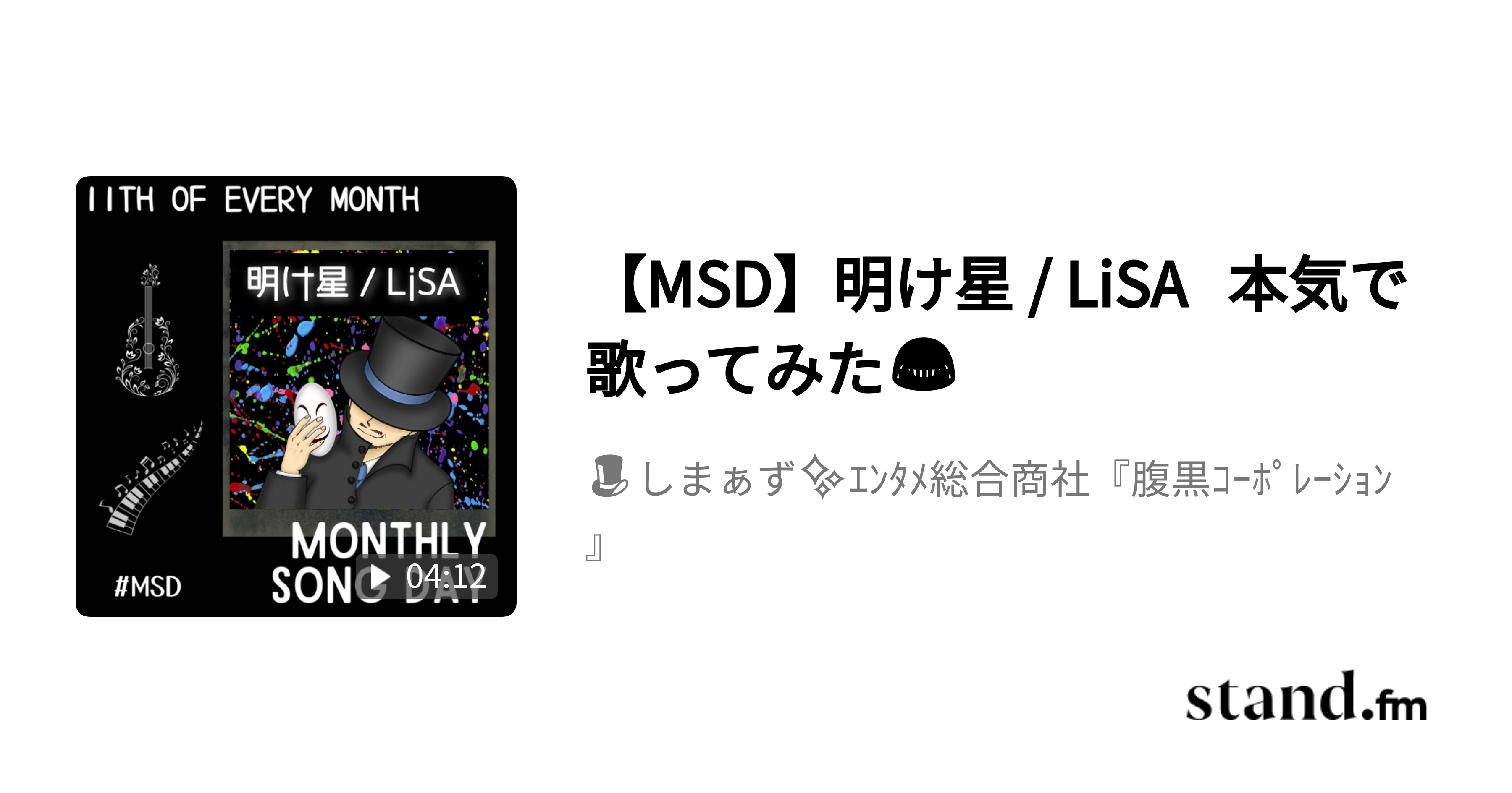 【MSD】明け星 / LiSA 本気で歌ってみた😂 - しまぁず🎸弾く、歌う | stand.fm