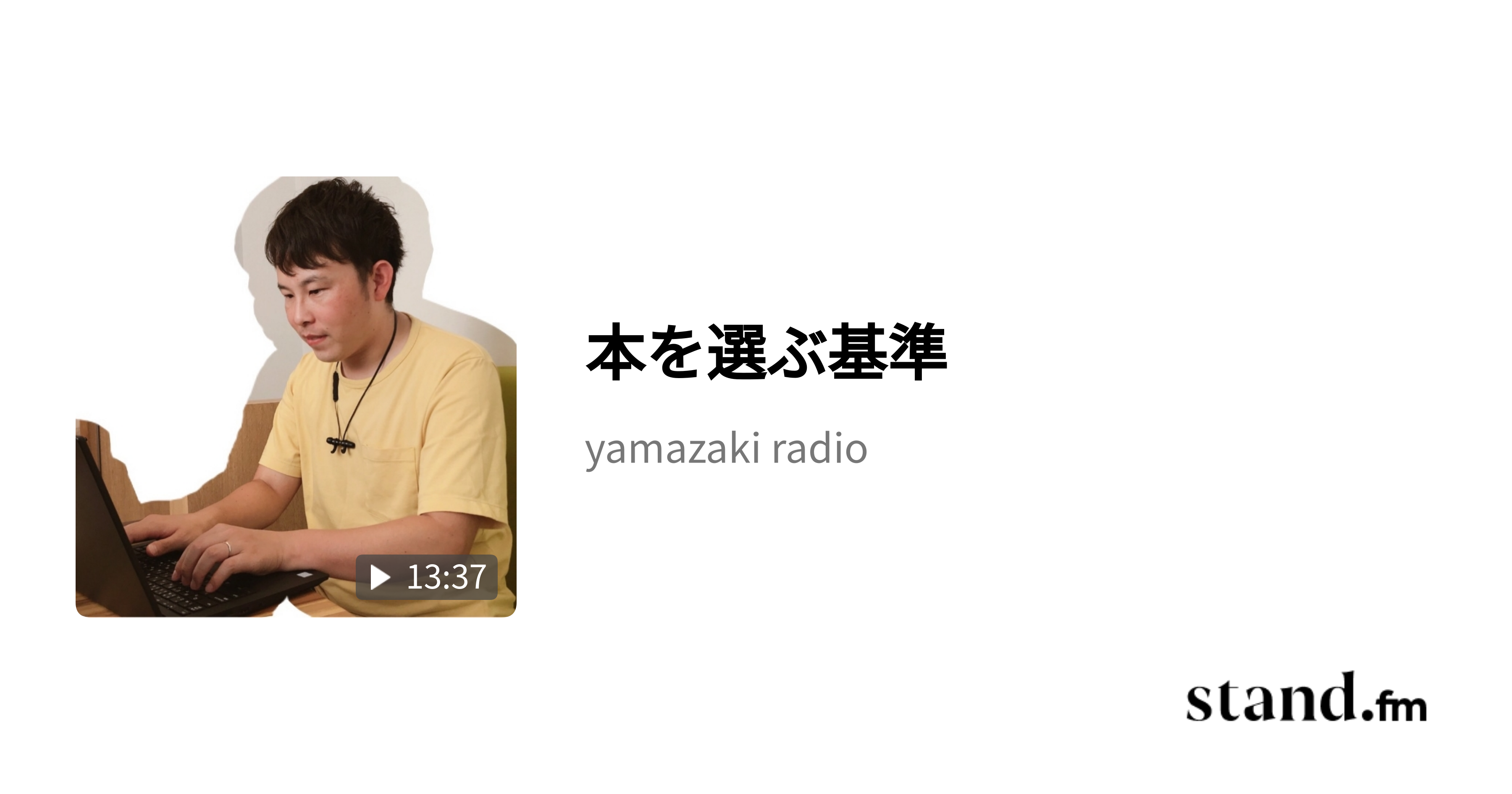 本を選ぶ基準 - やまざき radio | stand.fm