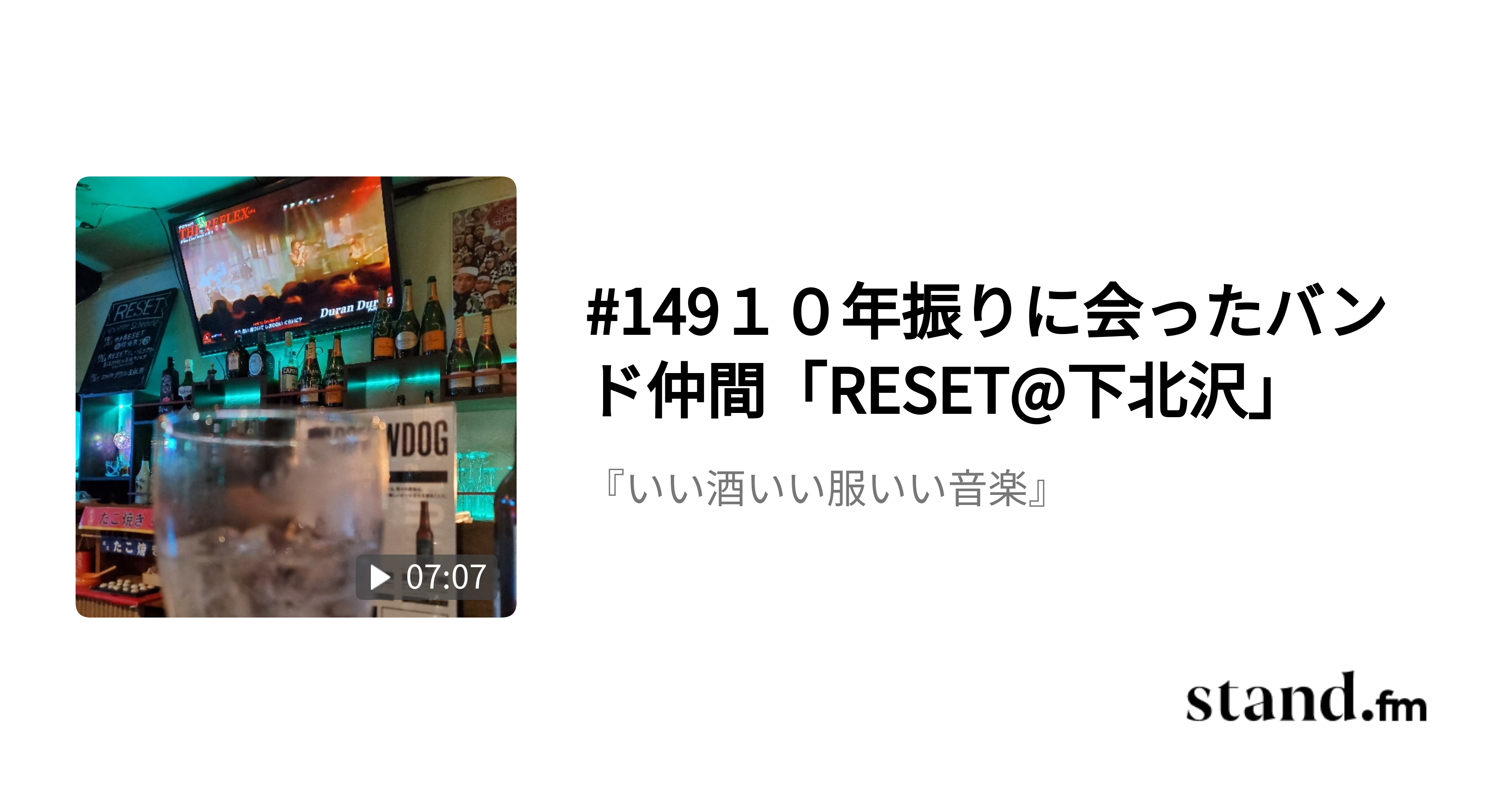 #14910年振りに会ったバンド仲間「RESET@下北沢」 - 『いい酒いい服いい音楽』 | stand.fm
