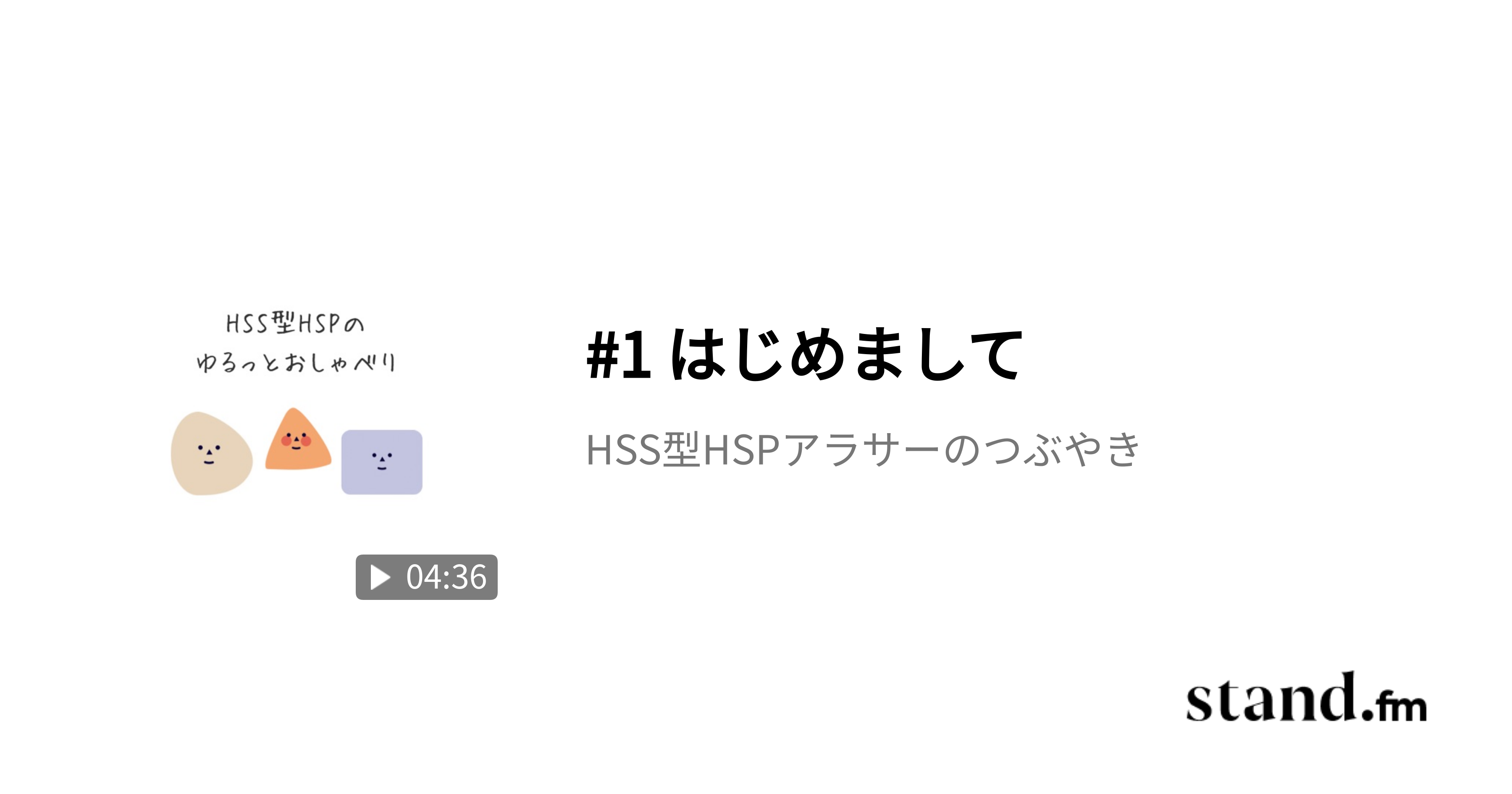 #1 はじめまして - HSS型HSPアラサーのつぶやき | stand.fm
