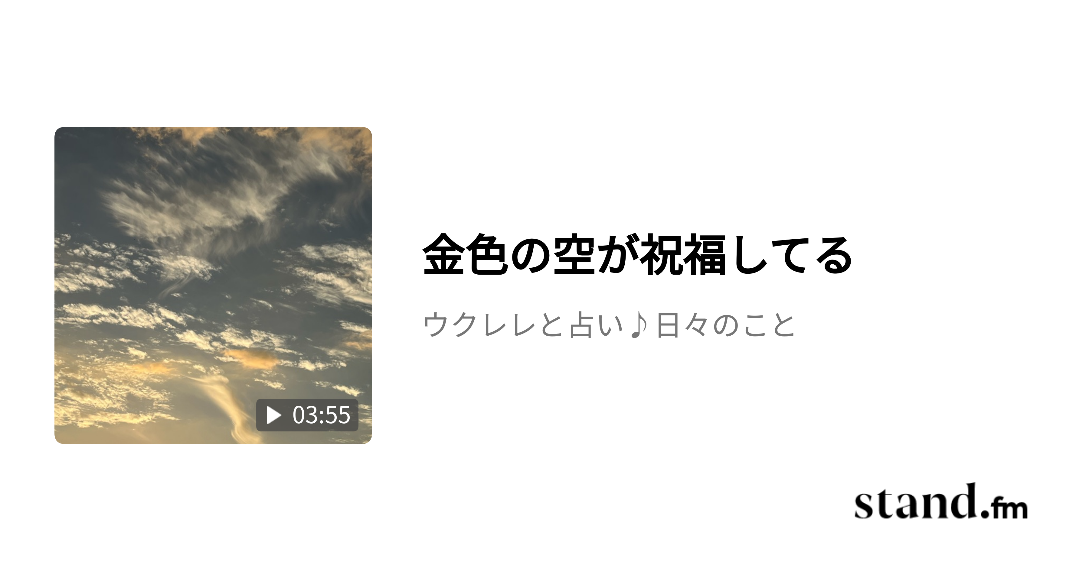 金色の空が祝福してる - のほほん魔女mihoの部屋 | stand.fm