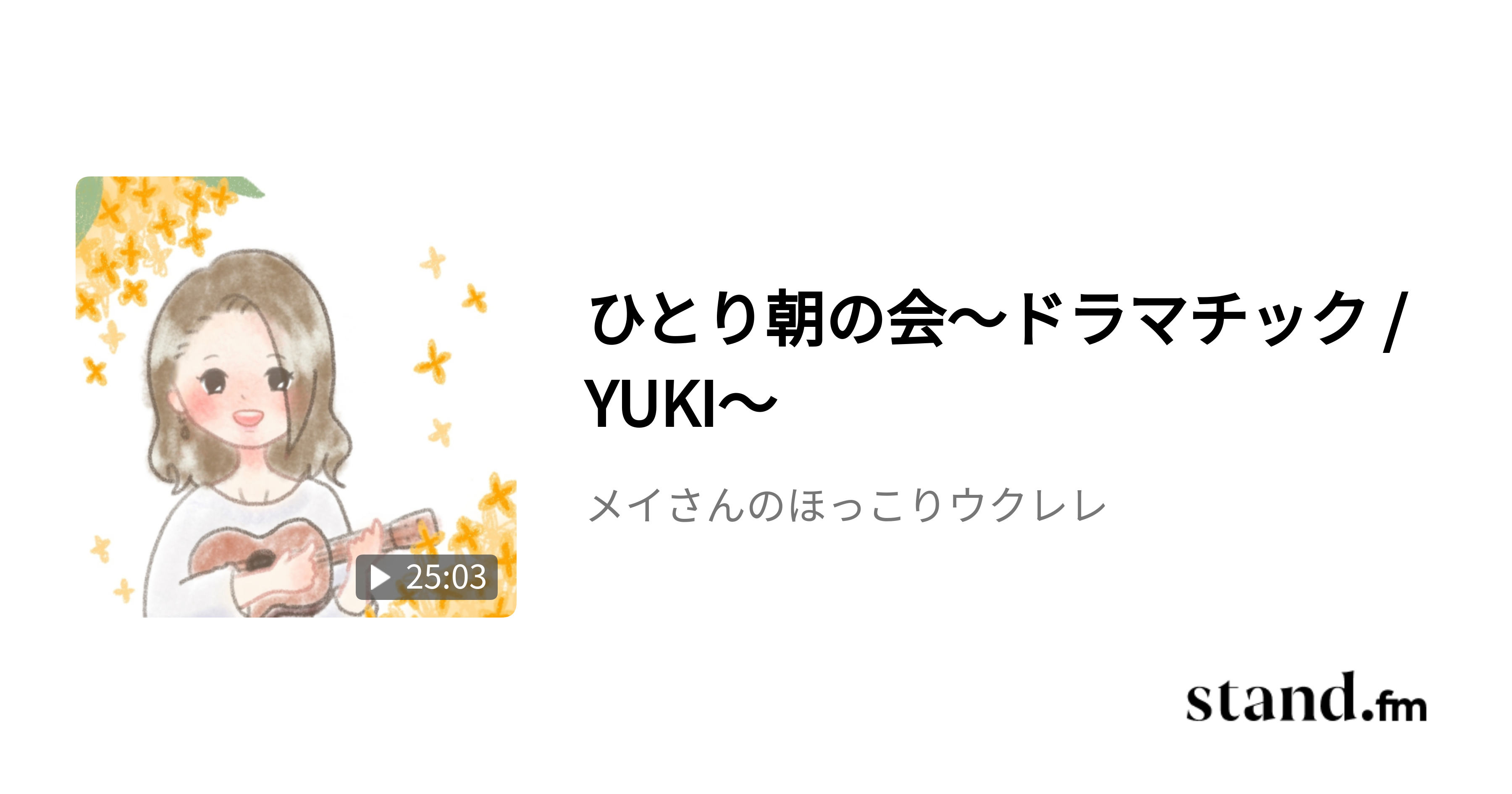 ひとり朝の会～ドラマチック / YUKI～ - メイさんのほっこりウクレレ | stand.fm