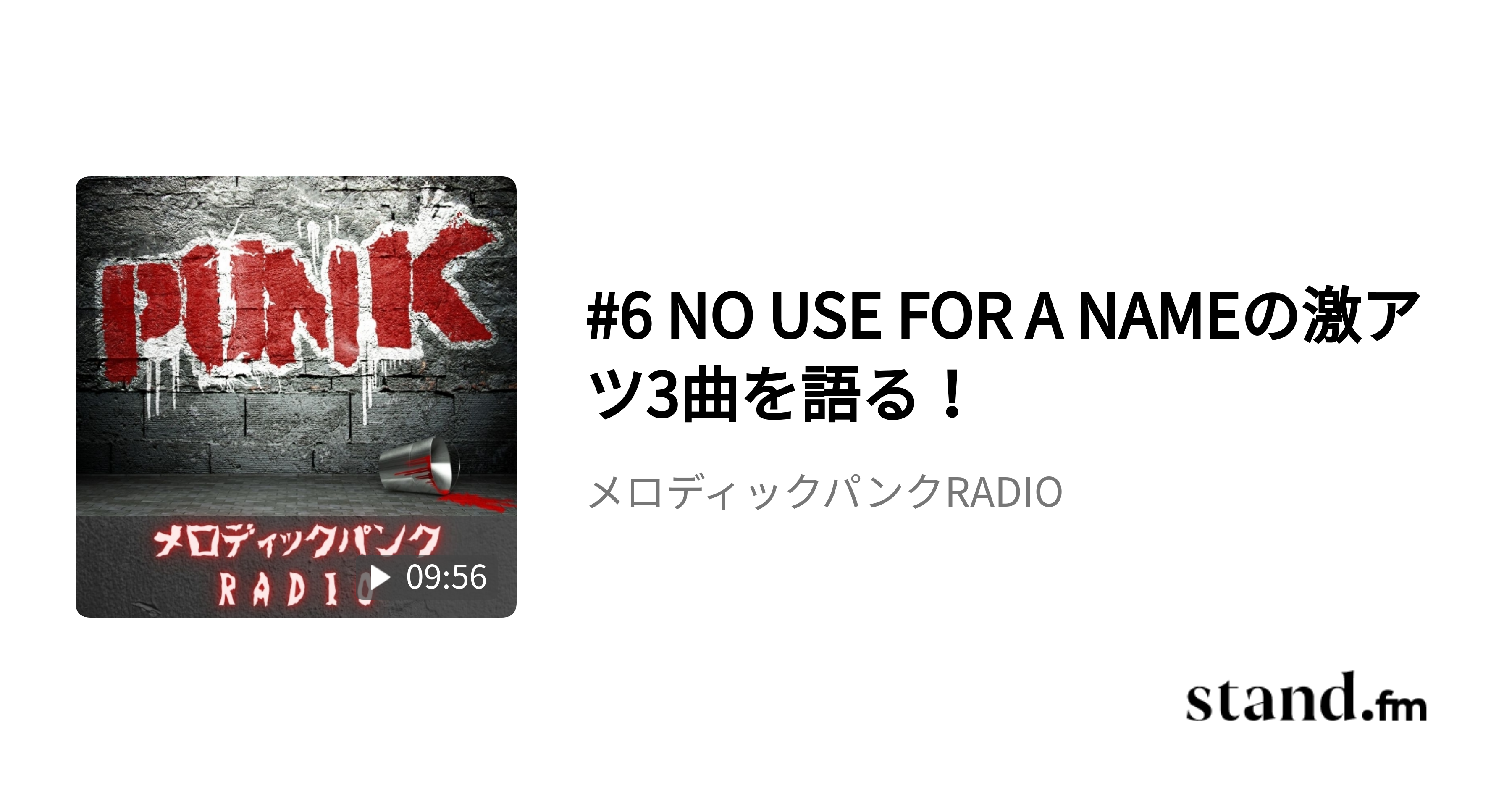 #6 NO USE FOR A NAMEの激アツ3曲を語る！ - メロディックパンクRADIO | stand.fm