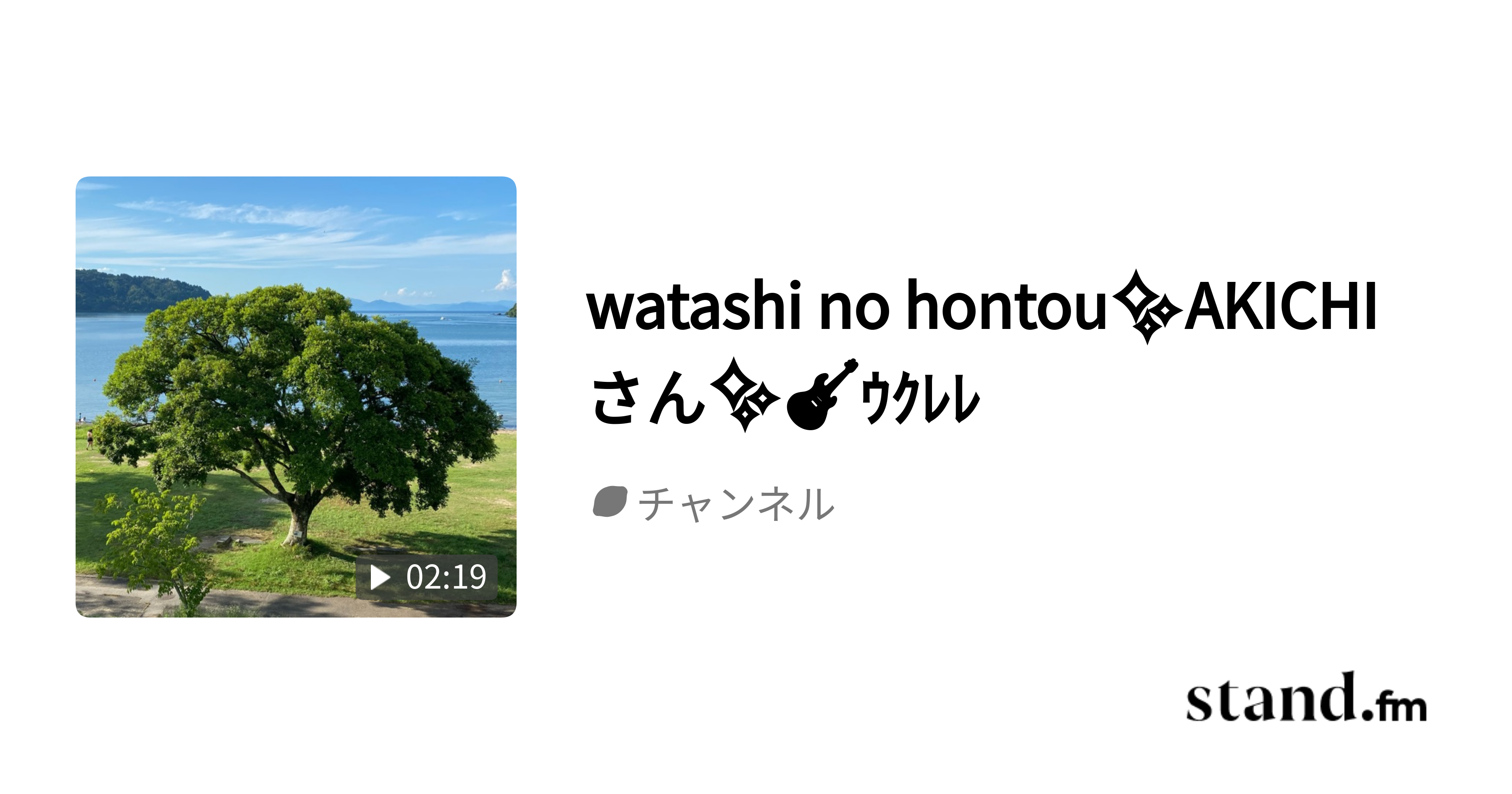 watashi no hontou AKICHIさん 🎸ｳｸﾚﾚ - れもんの隠れ家 | stand.fm