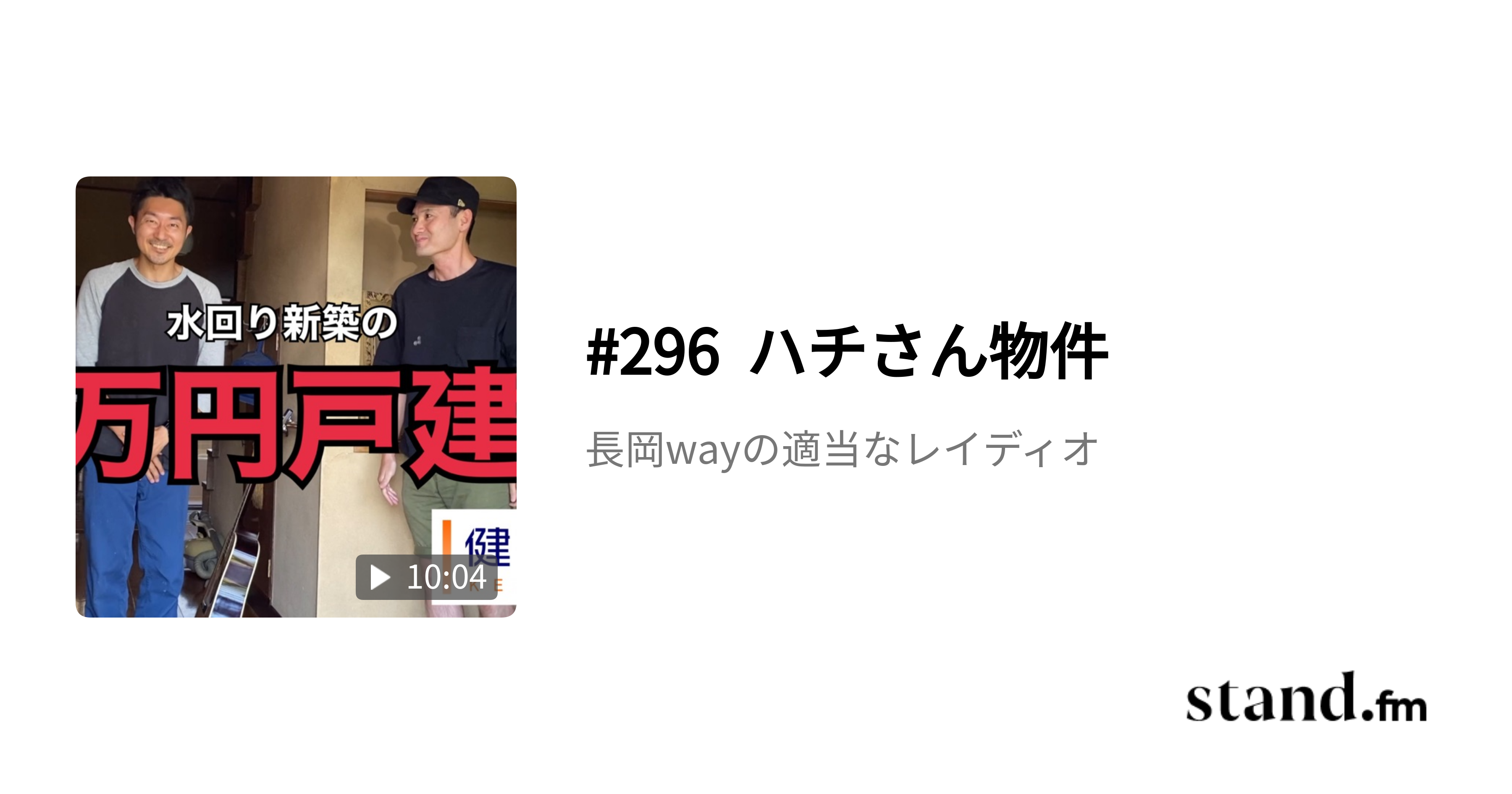 #296 ハチさん物件 - 長岡wayの適当なレイディオ | stand.fm