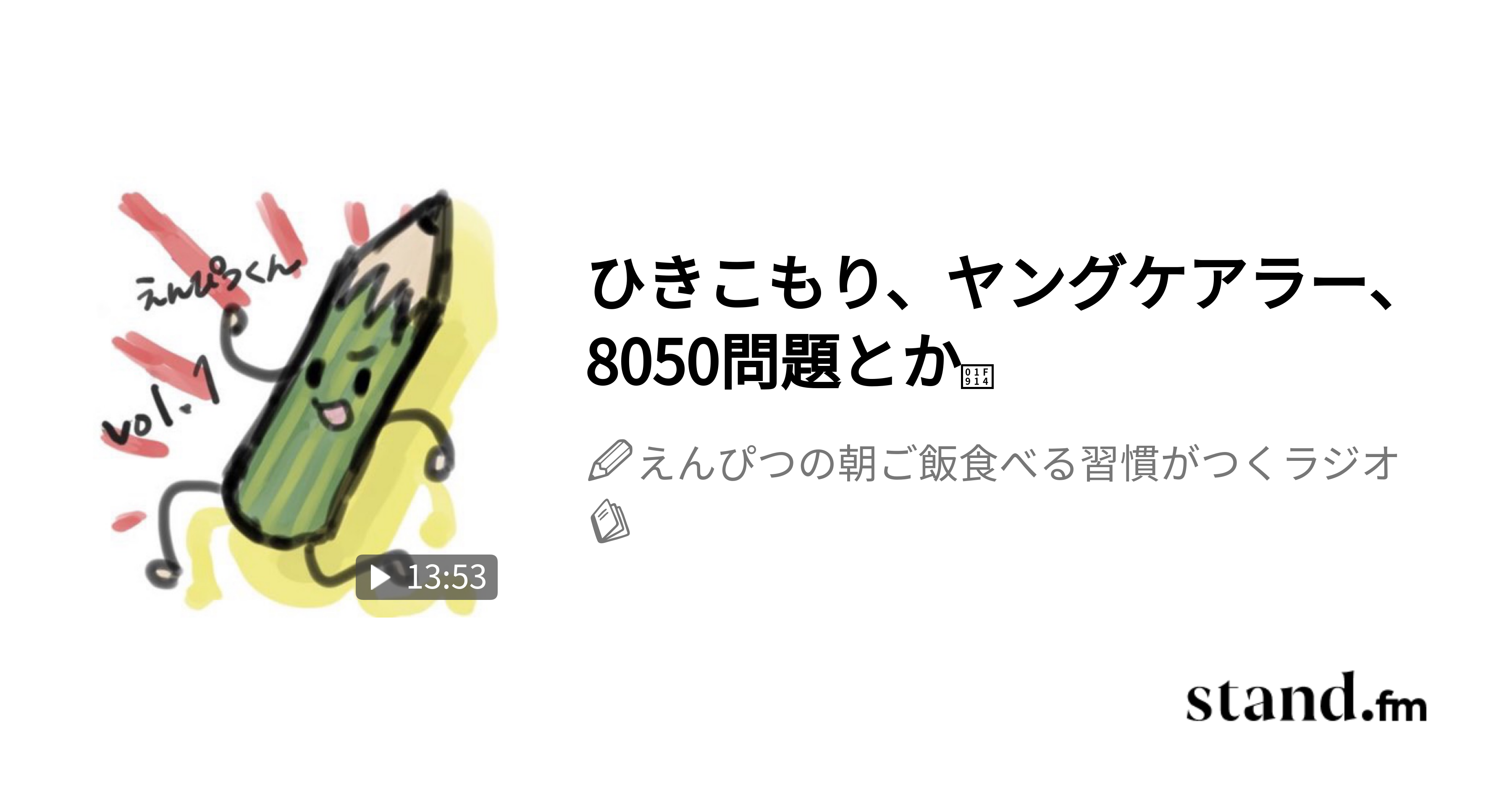 ひきこもり、ヤングケアラー、8050問題とか🤔 - ️えんぴつの朝ご飯食べる習慣がつくラジオ📓 | stand.fm