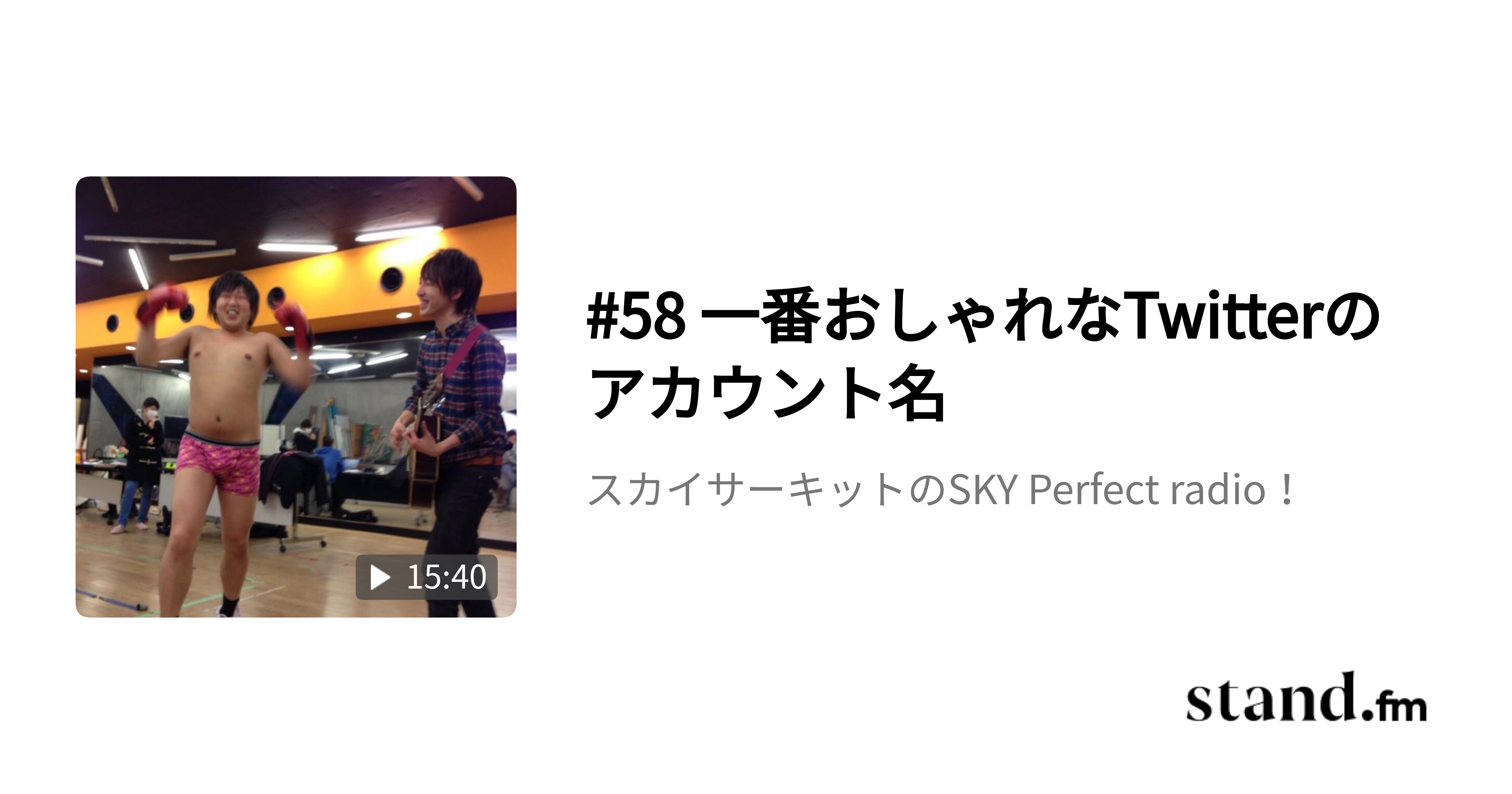 #58 一番おしゃれなTwitterのアカウント名 - スカイサーキットのSKY Perfect radio！ | stand.fm