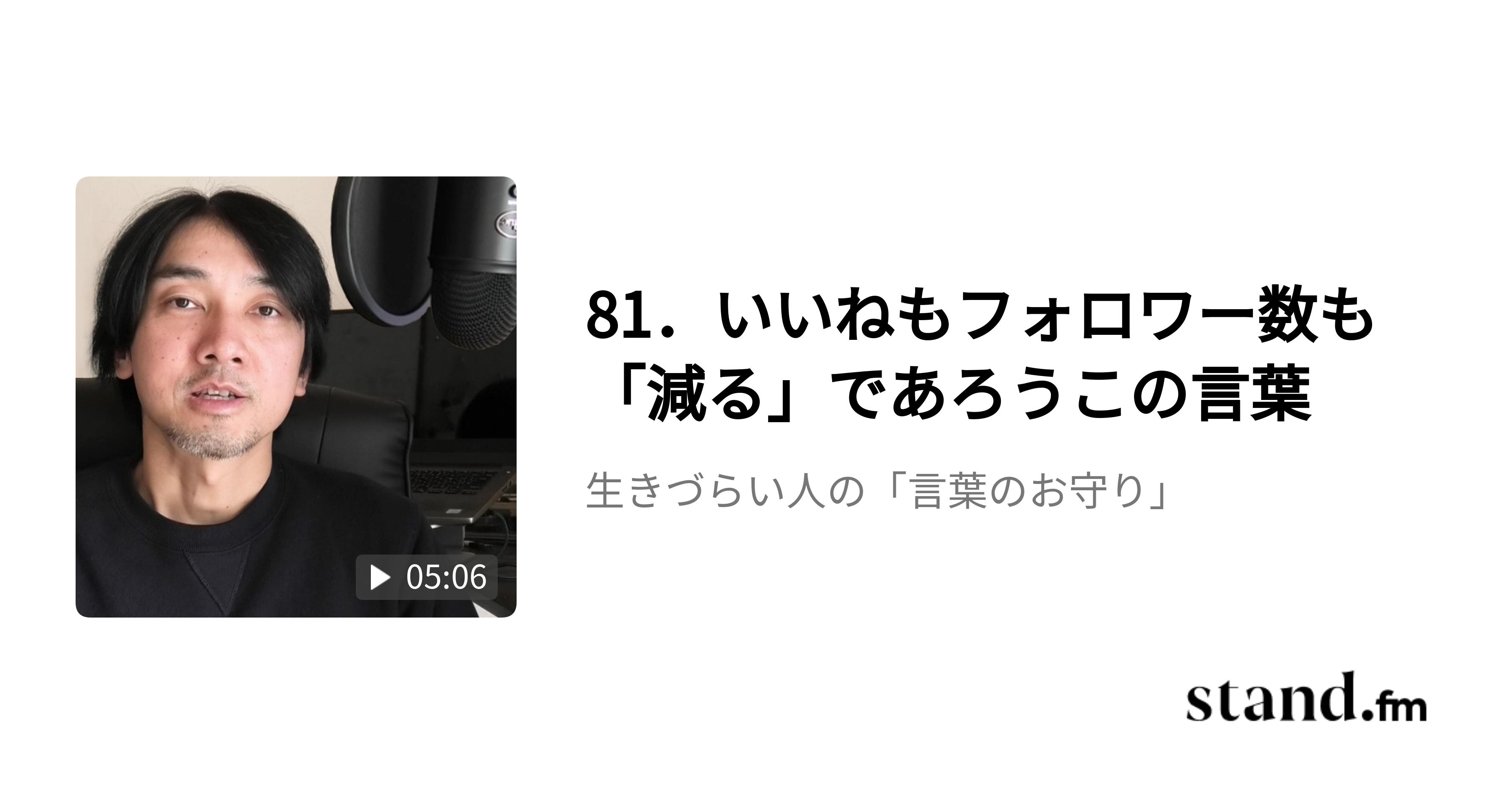 81．いいねもフォロワー数も「減る」であろうこの言葉 - 生きづらい人の「言葉のお守り」 | stand.fm