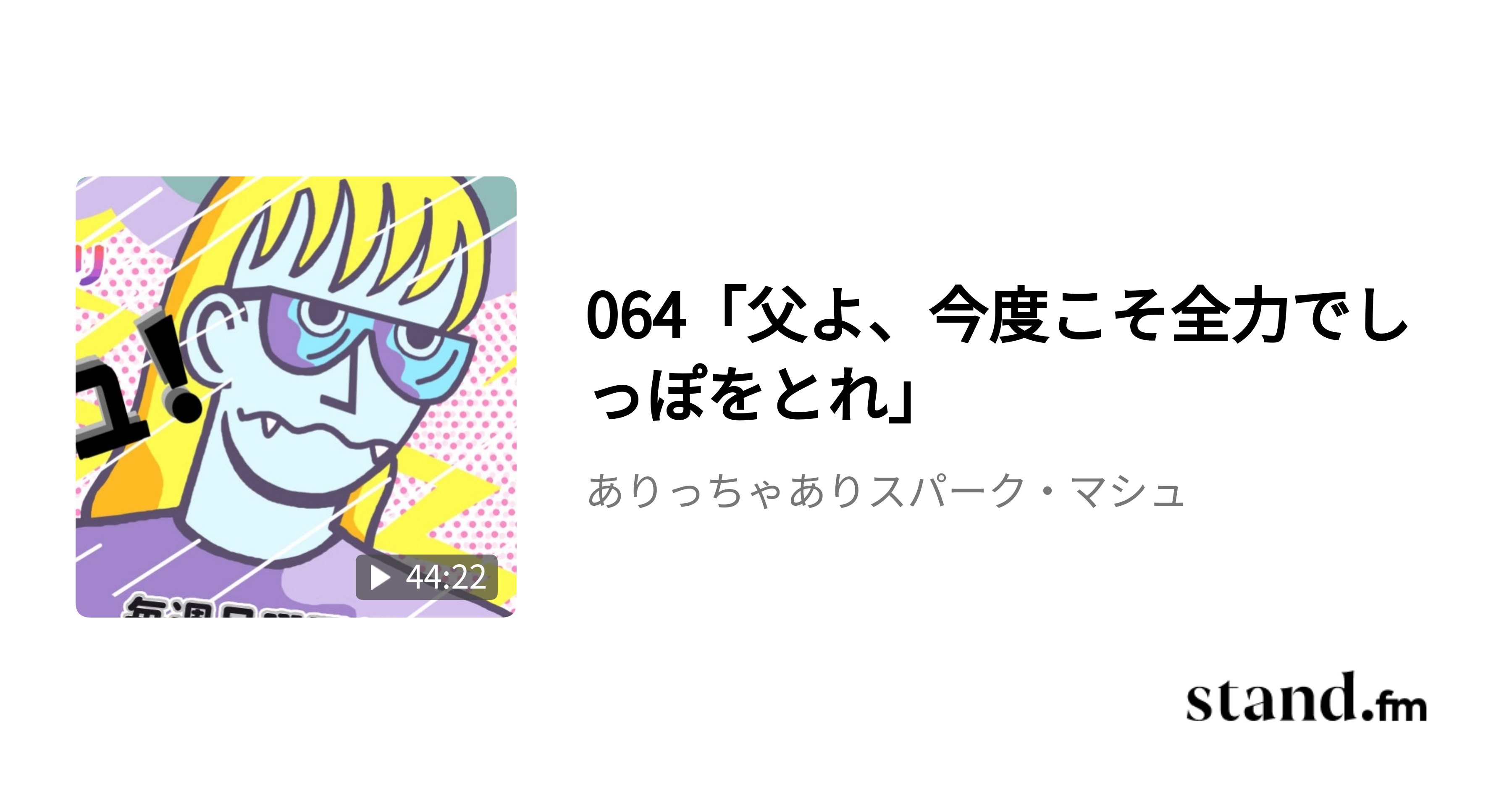 064「父よ、今度こそ全力でしっぽをとれ」 - ありっちゃありスパーク・梵 | stand.fm