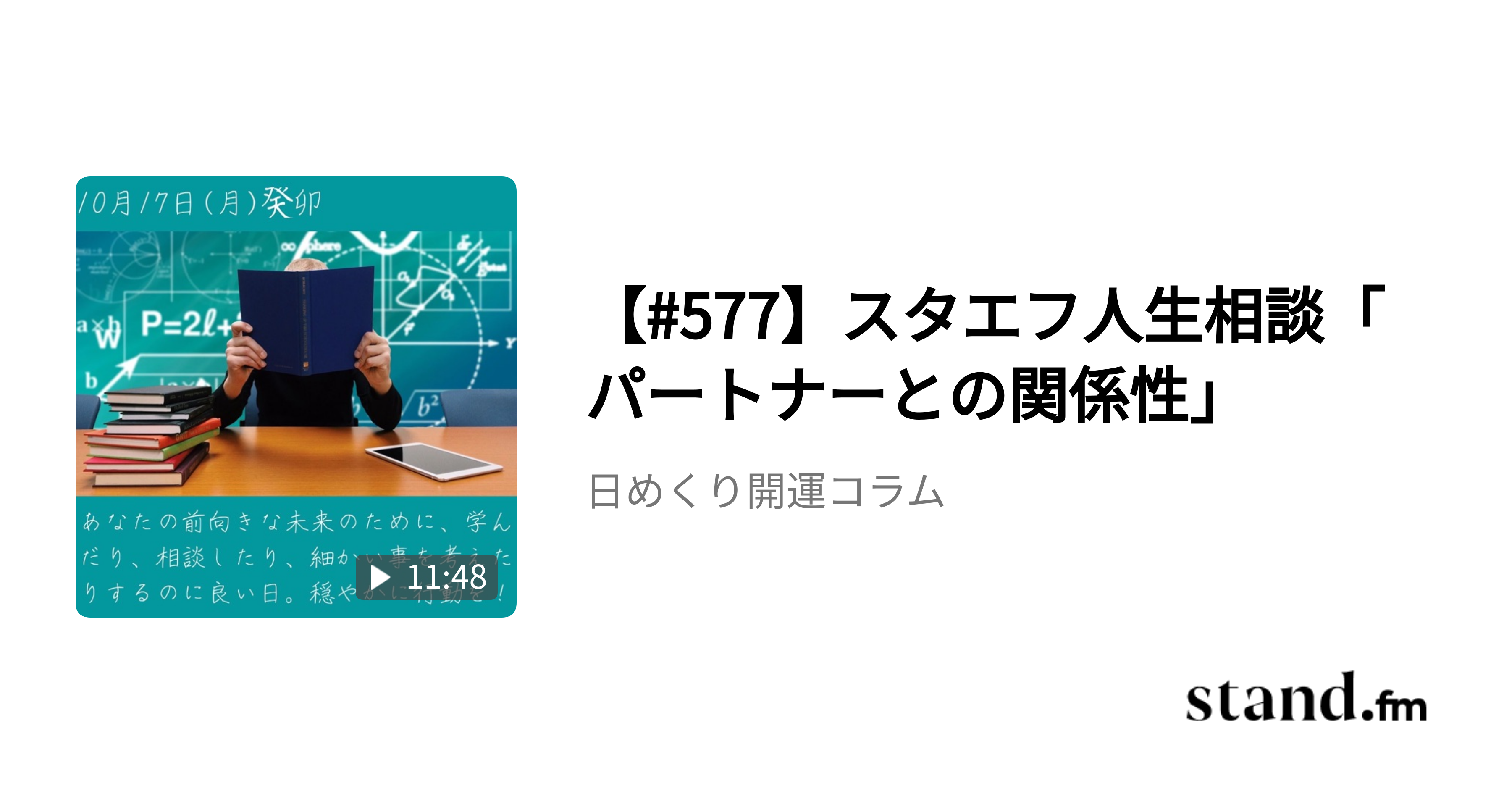 577】スタエフ人生相談「パートナーとの関係性」 - 日めくり開運ラジオ | stand.fm