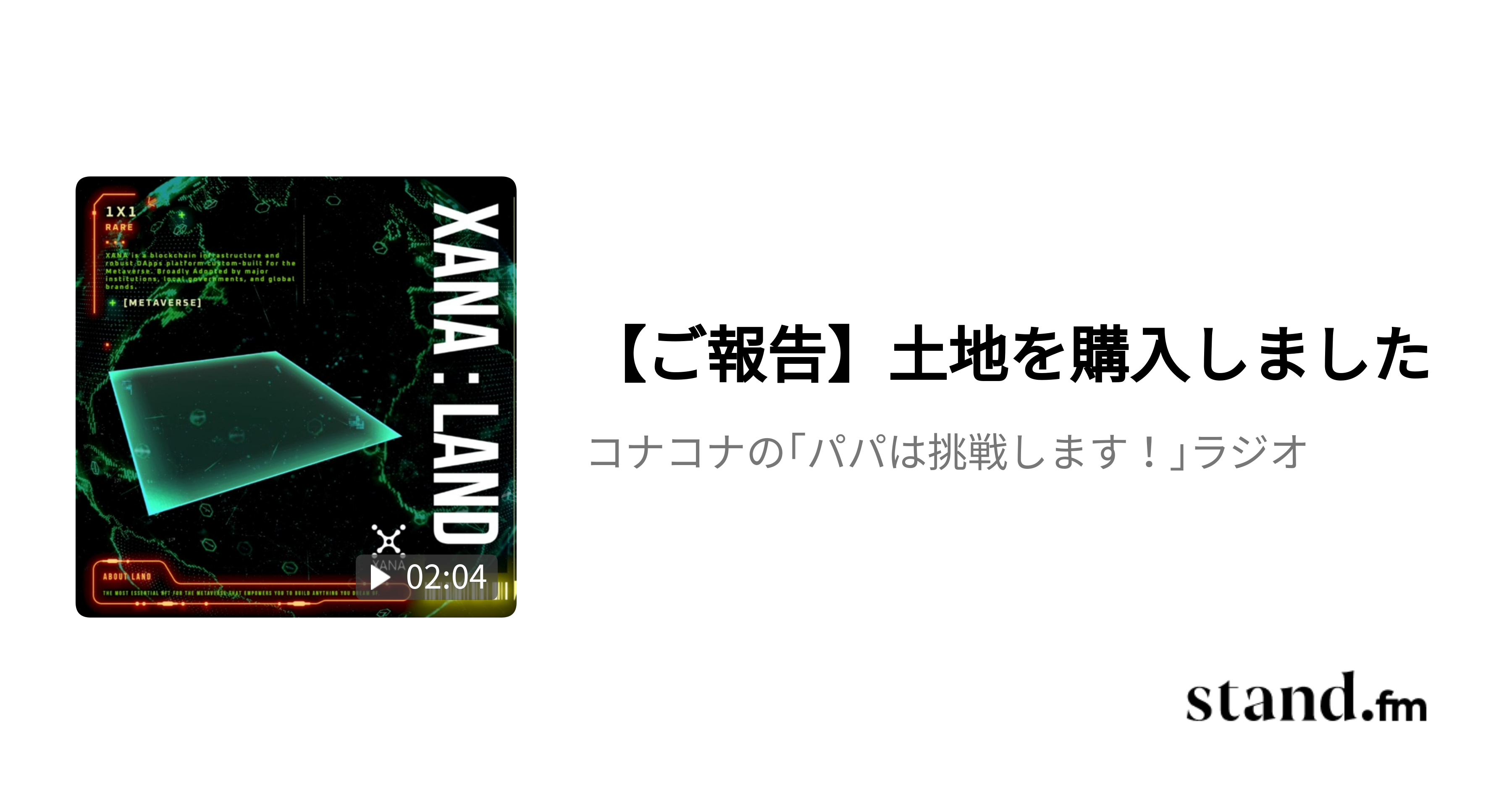 【ご報告】土地を購入しました - 40代からはじめる「手放し」ライフ𖠿 | stand.fm