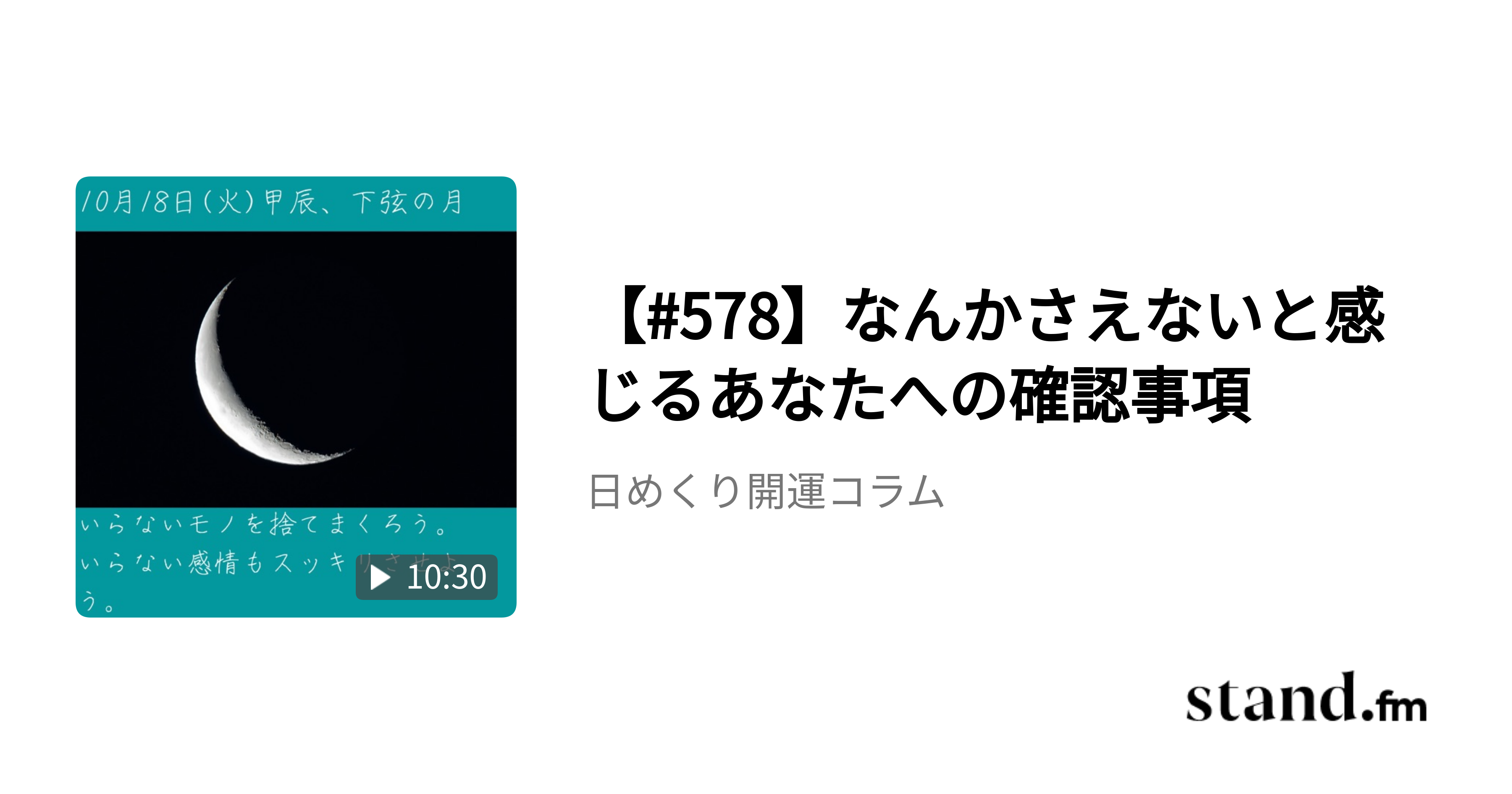 578】なんかさえないと感じるあなたへの確認事項 - 日めくり開運ラジオ | stand.fm