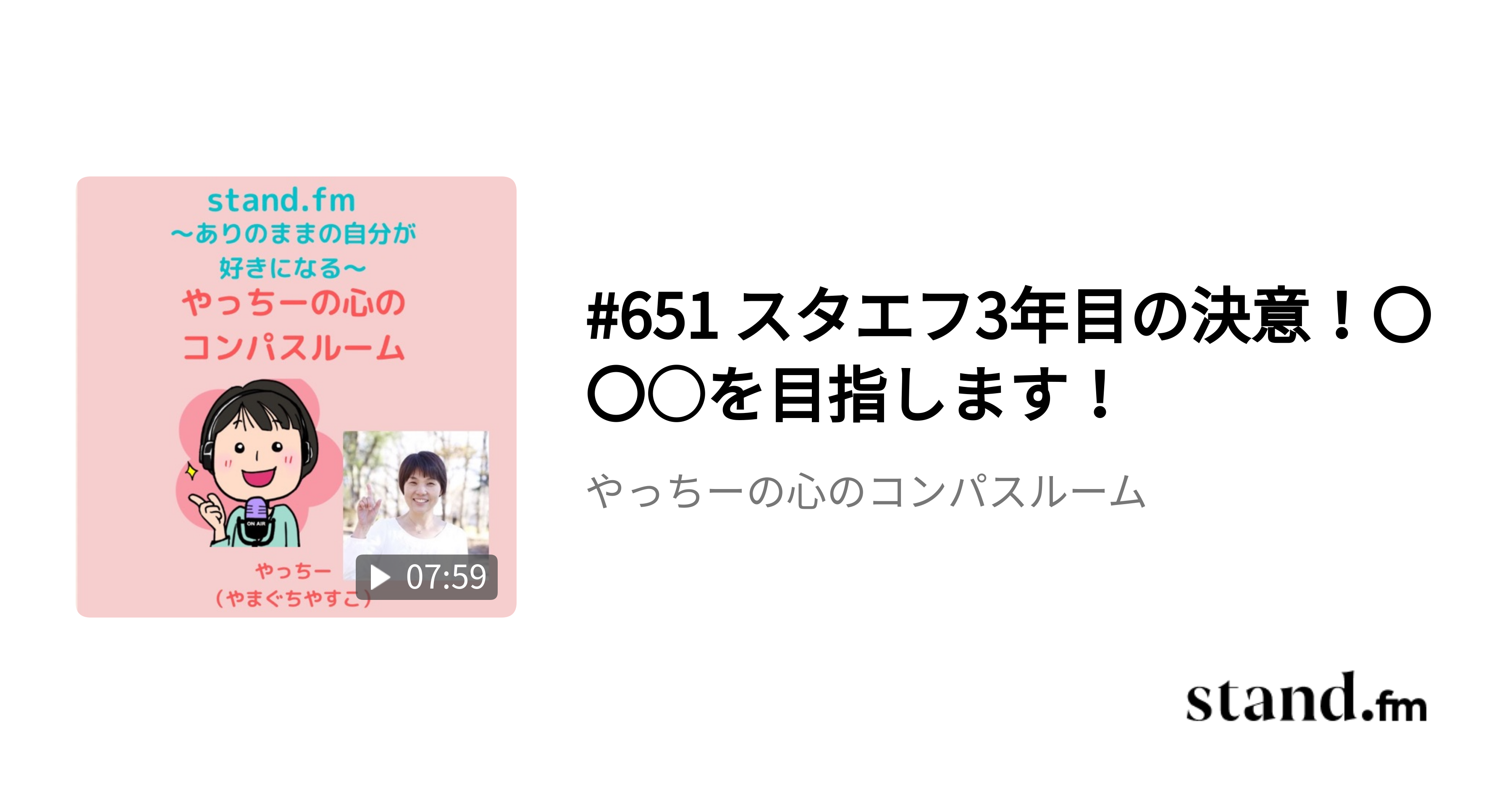 #651 スタエフ3年目の決意！〇〇 を目指します！ - 心のコンパスルーム | stand.fm