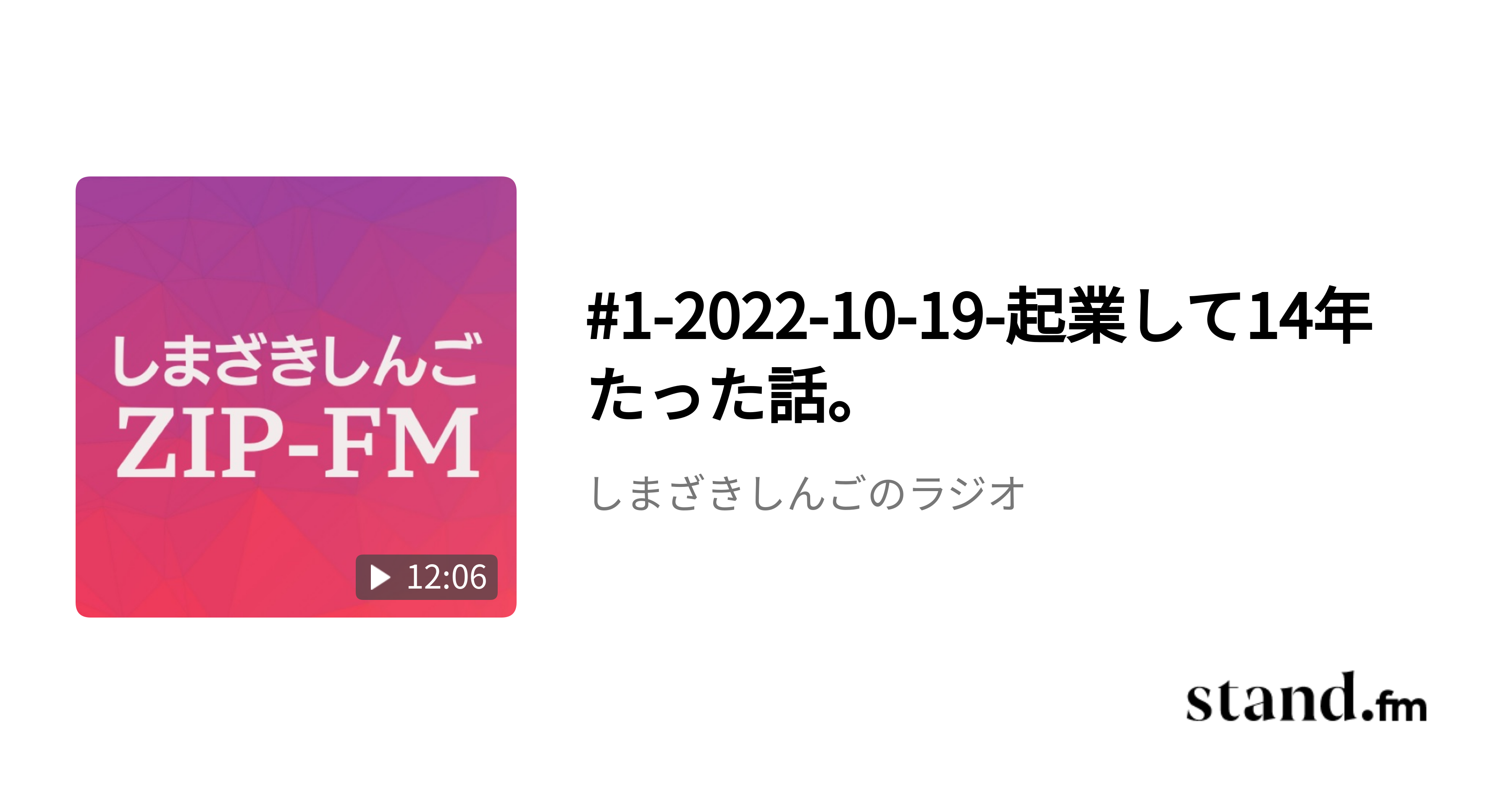 #1-2022-10-19-起業して14年たった話。 - しまざきしんごZIP-FM | stand.fm