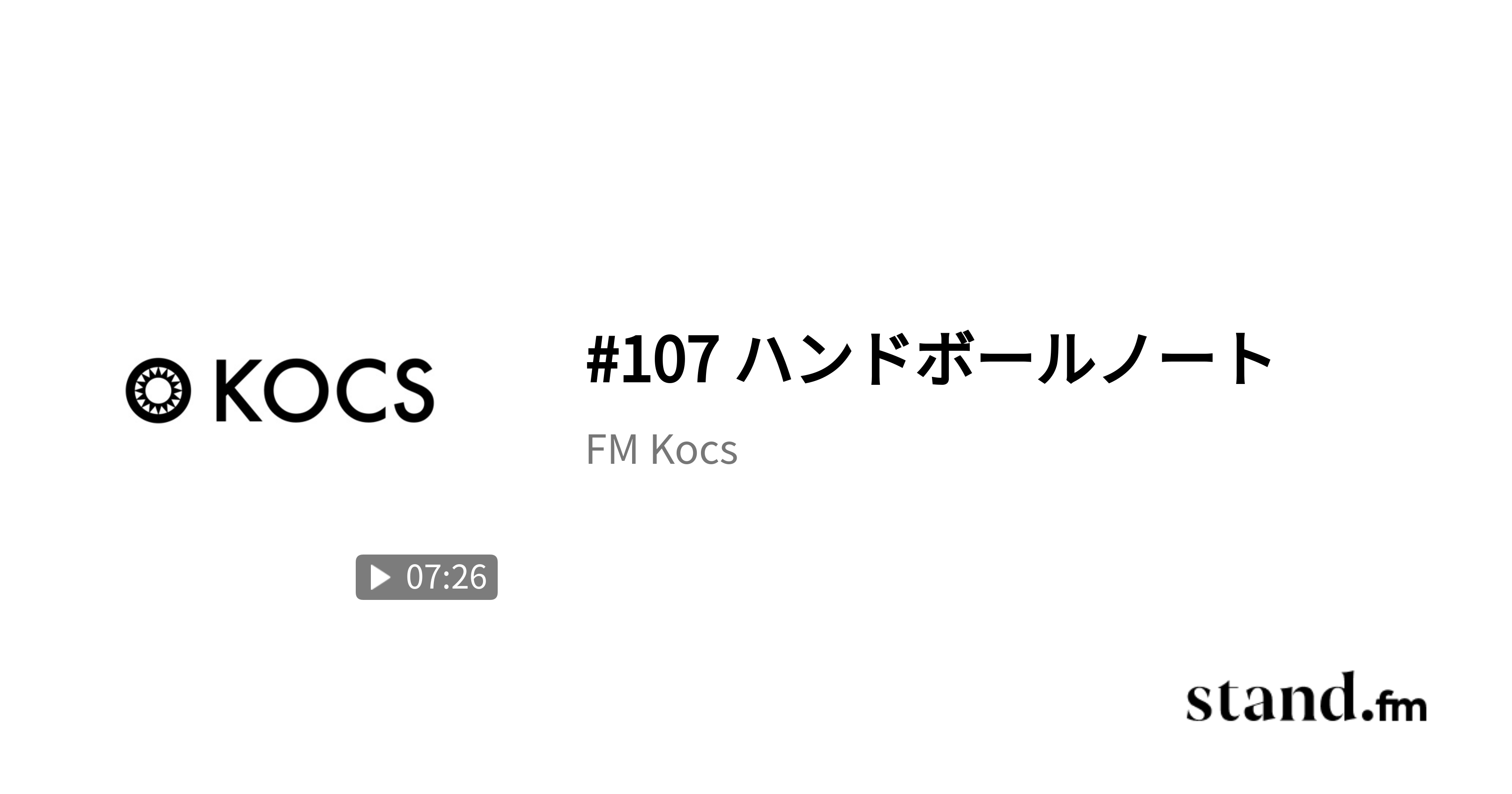 #107 ハンドボールノート - FM Kocs | stand.fm