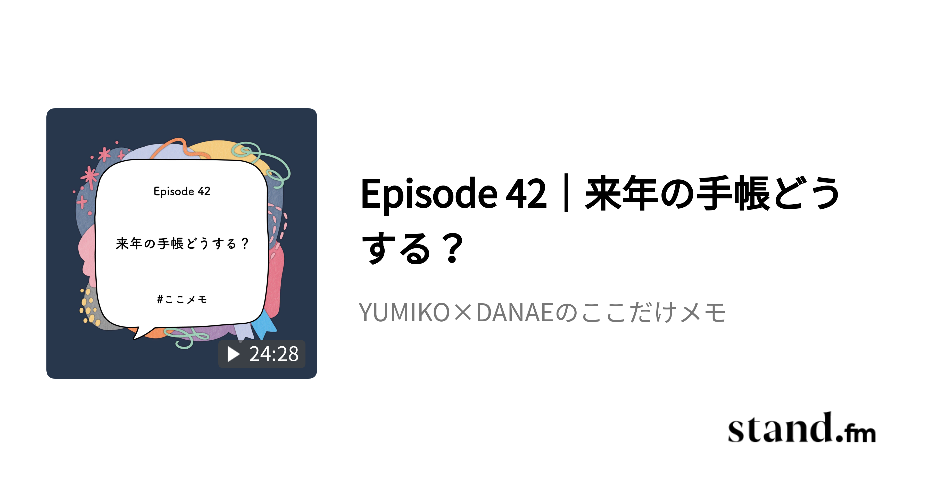 Episode 42｜来年の手帳どうする？ - YUMIKO×DANAEのここだけメモ | stand.fm