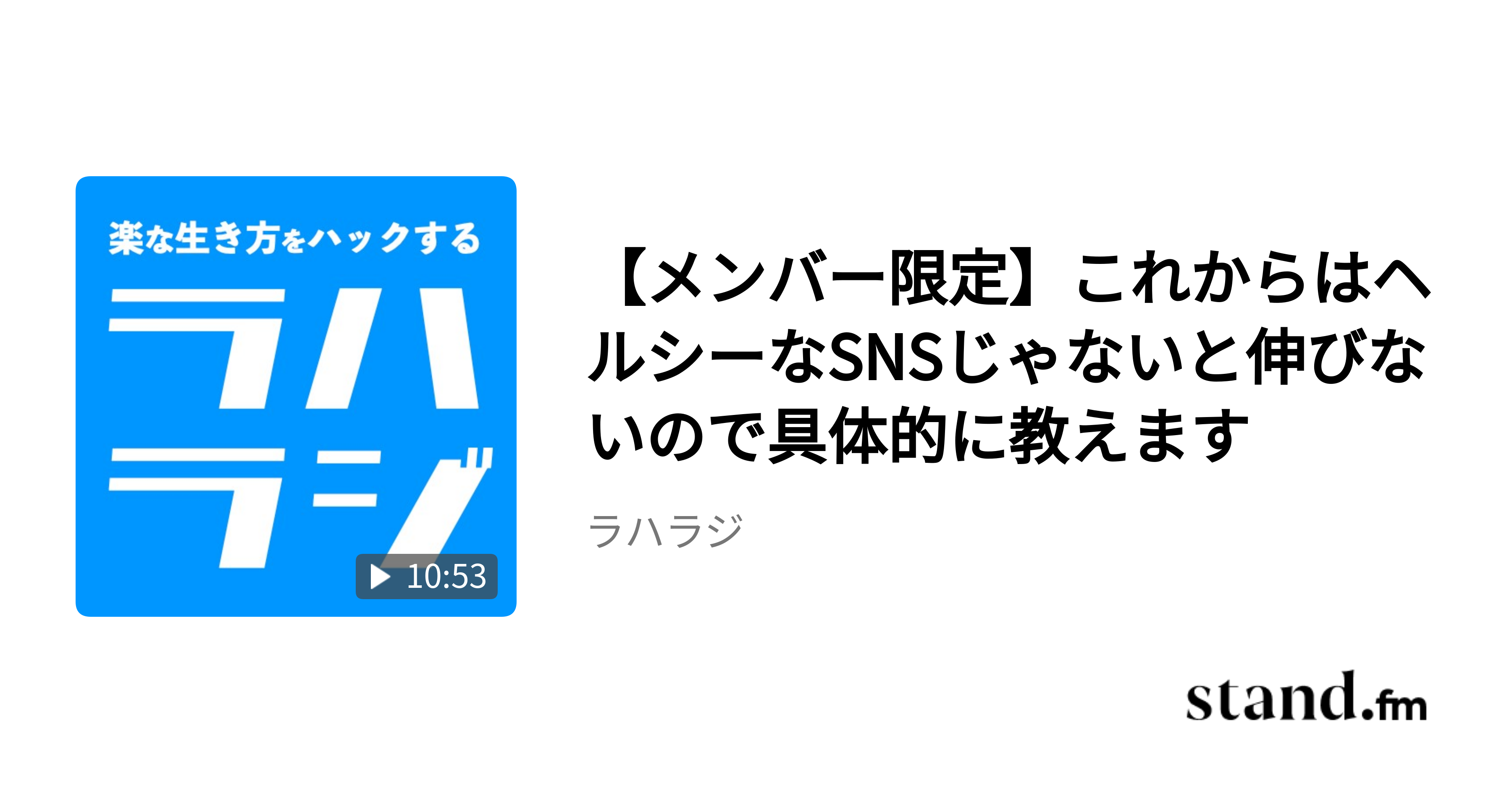 【メンバー限定】これからはヘルシーなSNSじゃないと伸びないので具体的に教えます - ラハラジ - 生き方をハック | stand.fm