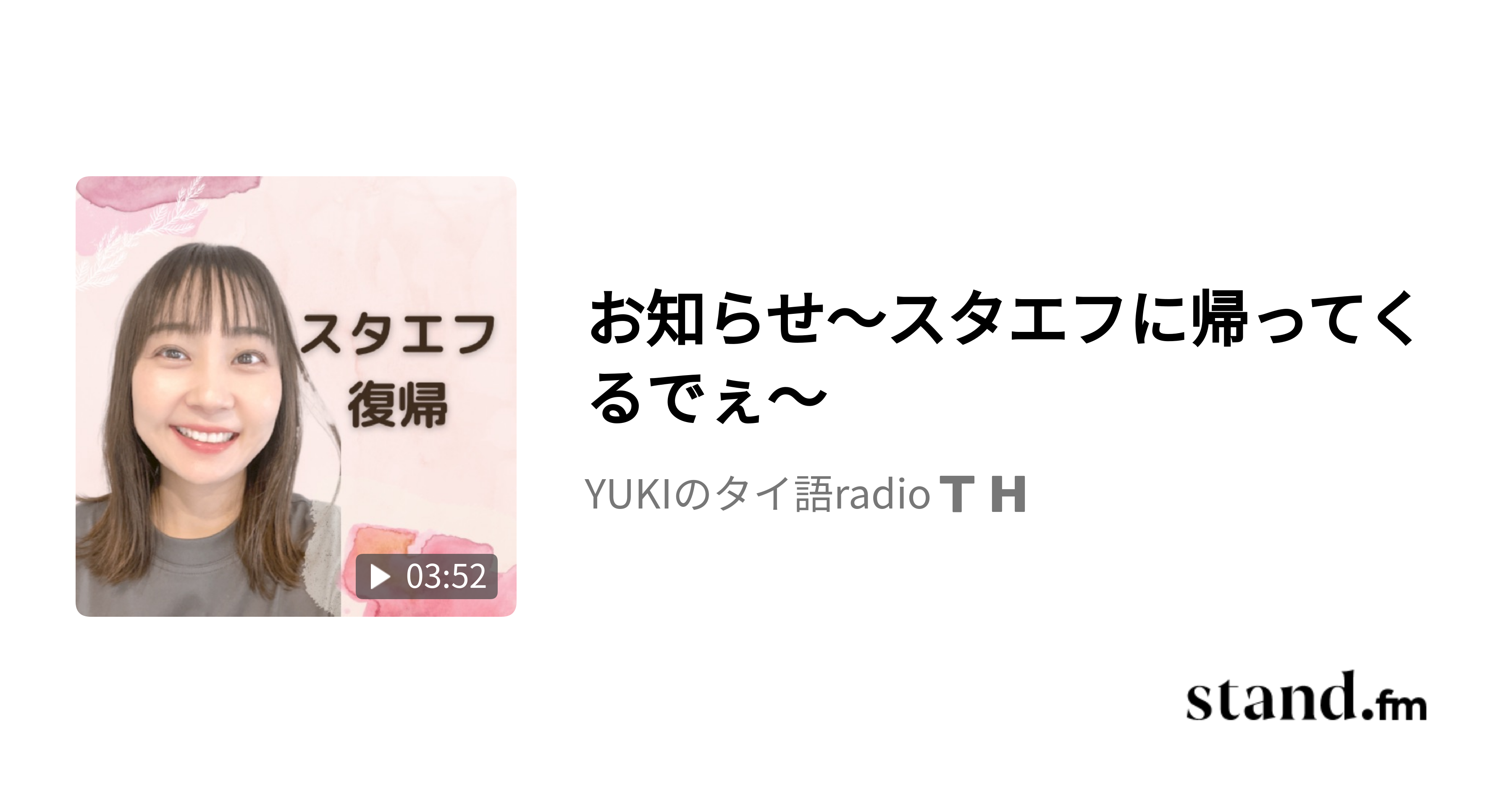 お知らせ〜スタエフに帰ってくるでぇ〜 - YUKIのタイ語radio🇹🇭 | stand.fm