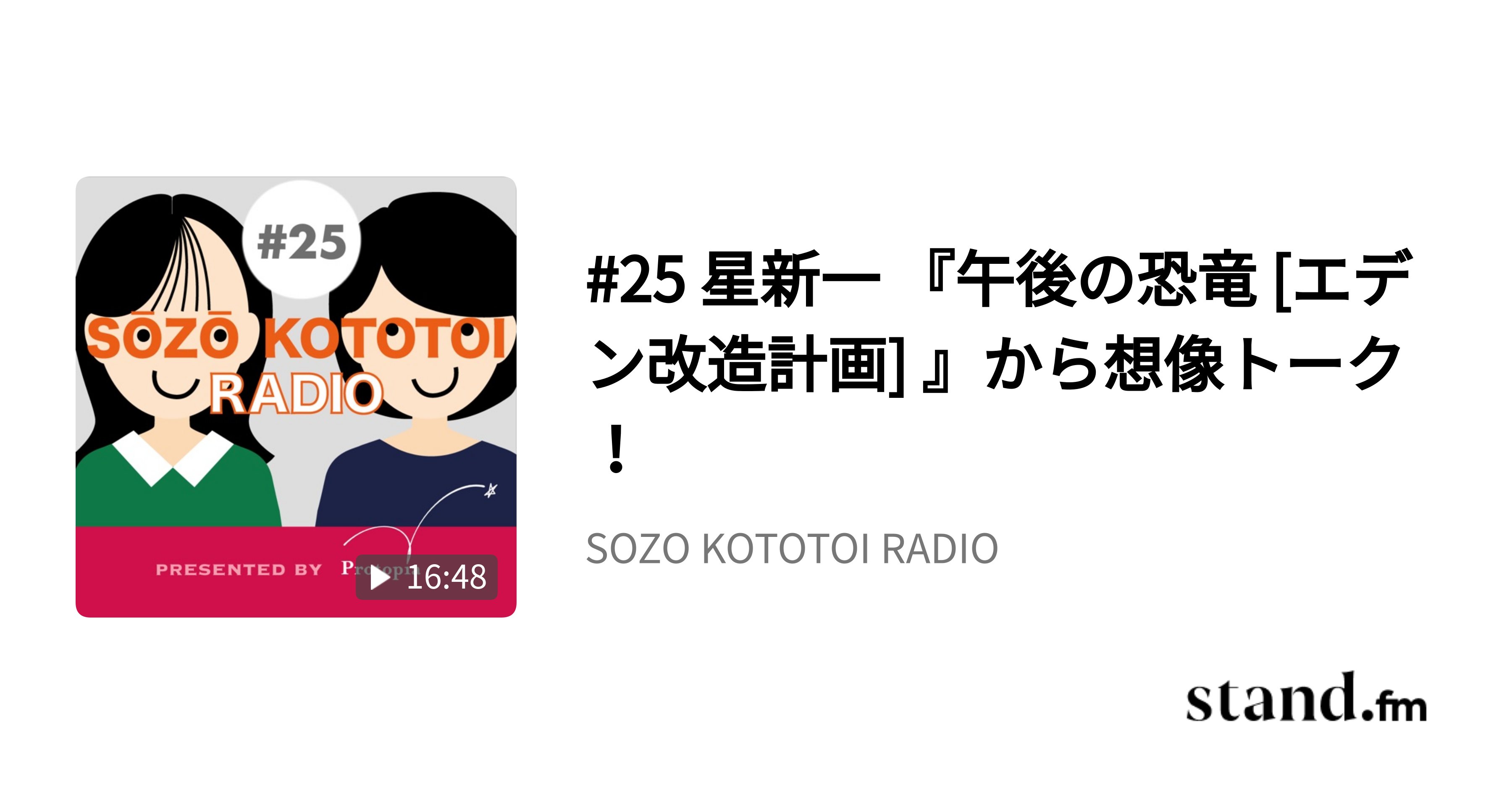 #25 星新一 『午後の恐竜 [エデン改造計画] 』から想像トーク！ - SOZO KOTOTOI RADIO | stand.fm