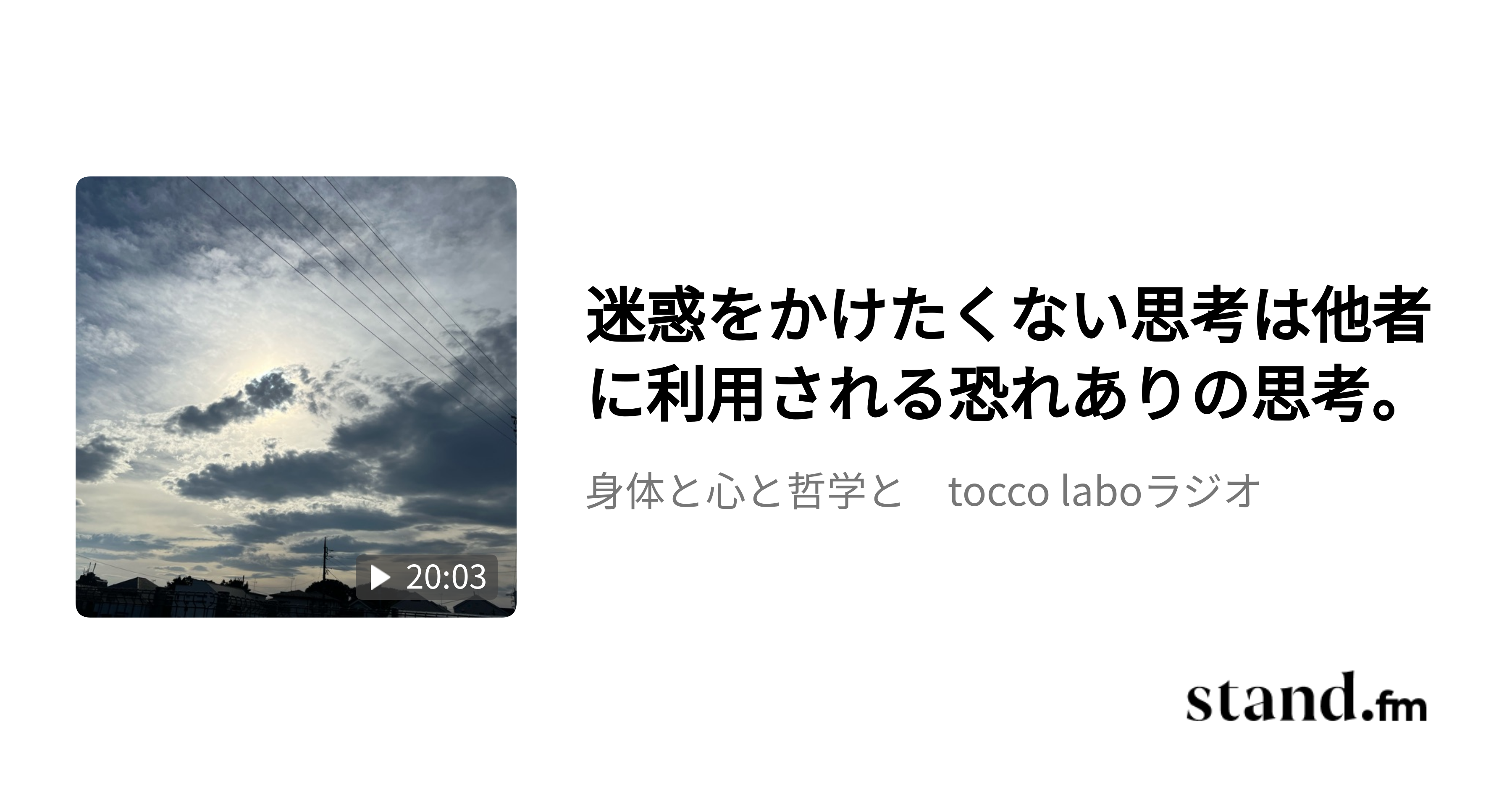 迷惑をかけたくない思考は他者に利用される恐れありの思考。 - 身体と心と哲学と tocco laboラジオ | stand.fm