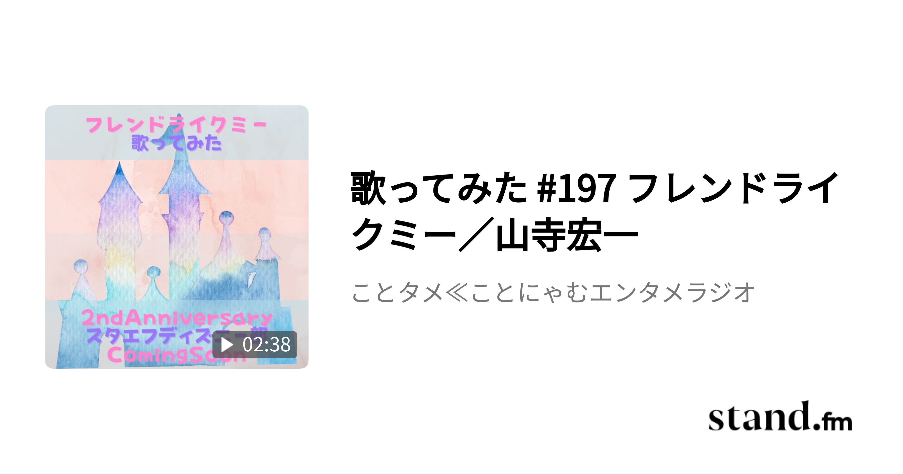 歌ってみた #197 フレンドライクミー／山寺宏一 - ことタメ≪ことにゃむエンタメラジオ | stand.fm