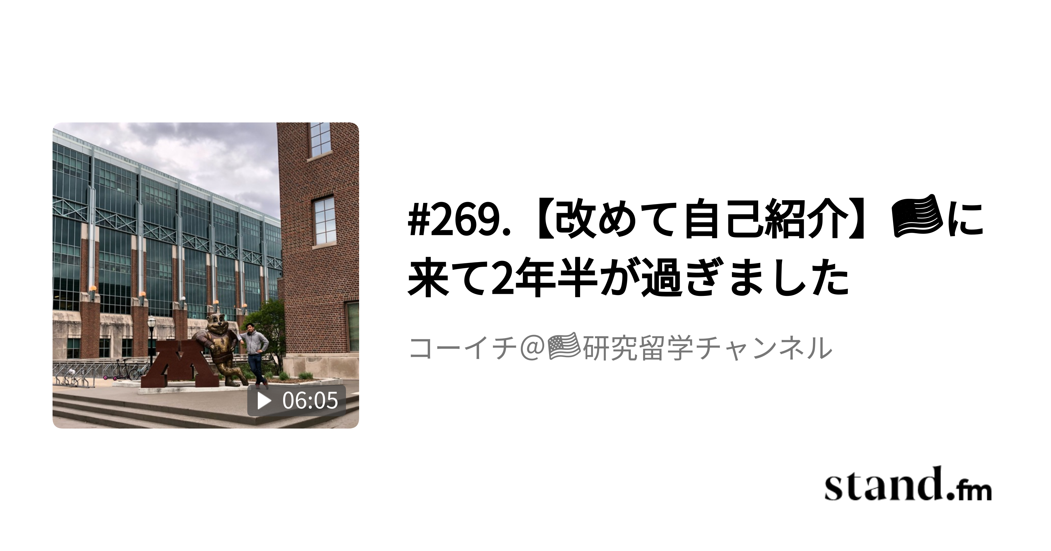 #269.【改めて自己紹介】🇺🇸に来て2年半が過ぎました - コーイチ＠🇺🇸研究留学チャンネル | stand.fm