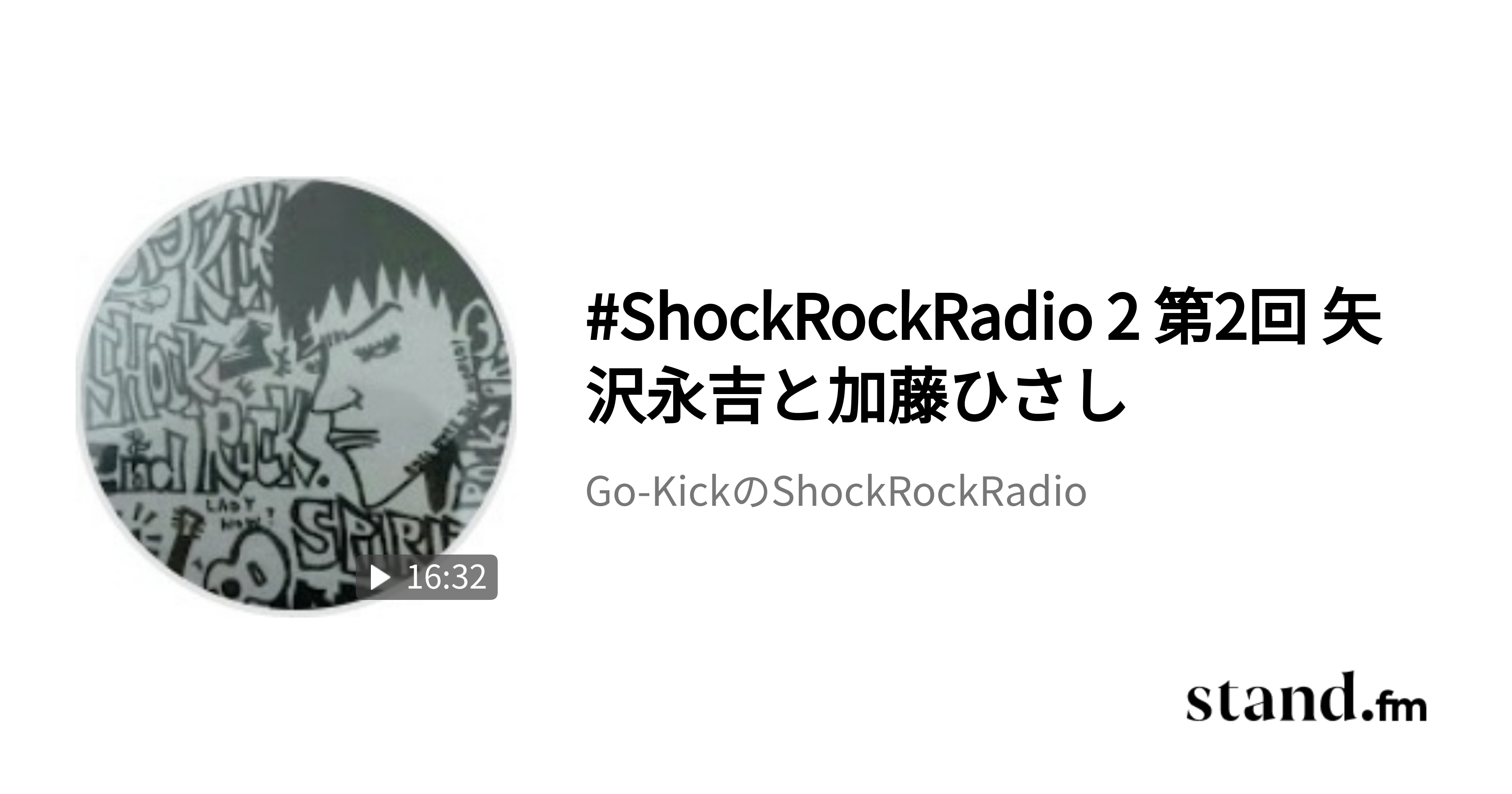 #ShockRockRadio 2 第2回 矢沢永吉と加藤ひさし - Go-KickのShockRockRadio | stand.fm