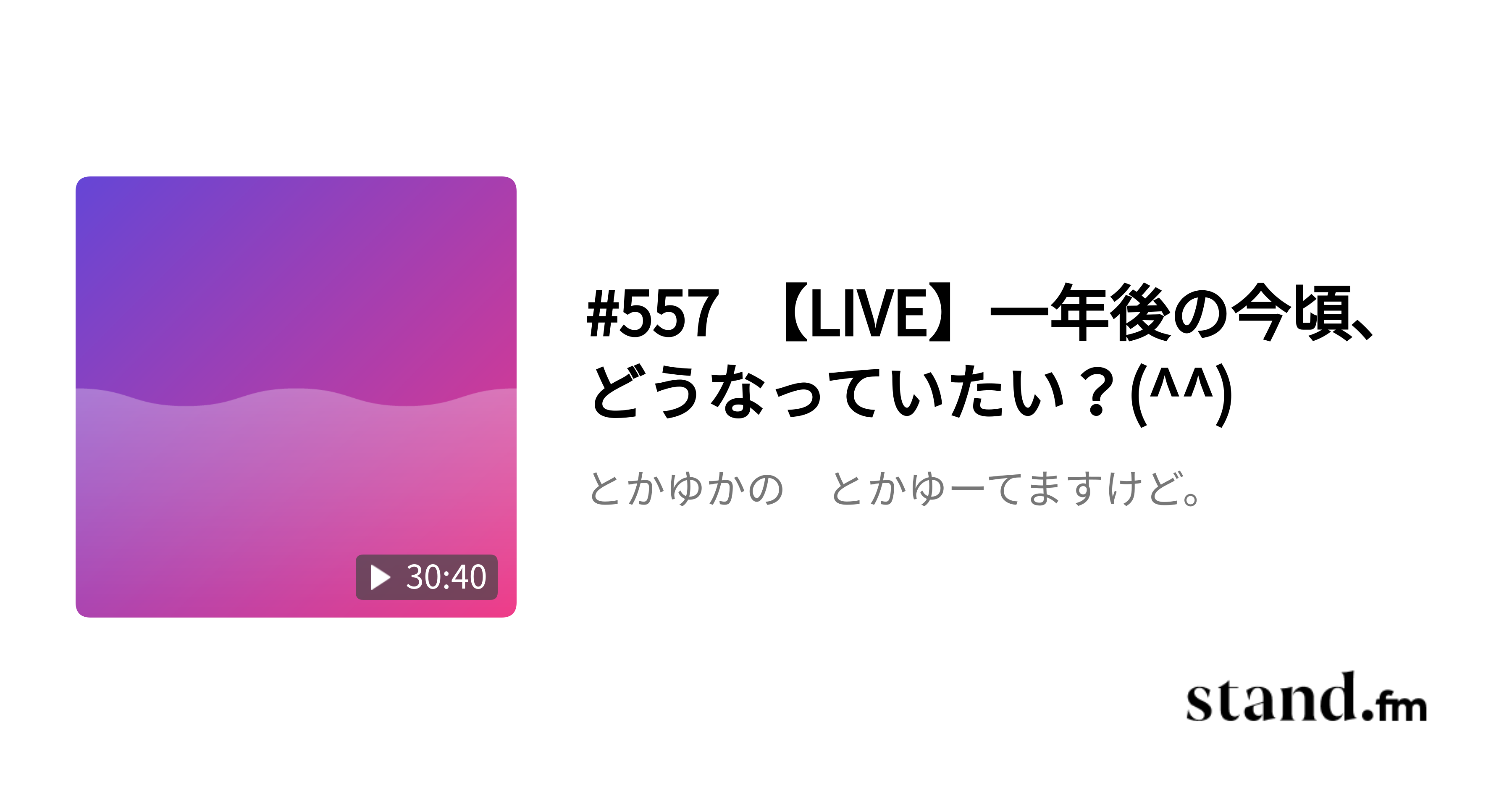 #557 【LIVE】一年後の今頃､どうなっていたい？(^^) - とかゆかの とかゆーてますけど。 | stand.fm