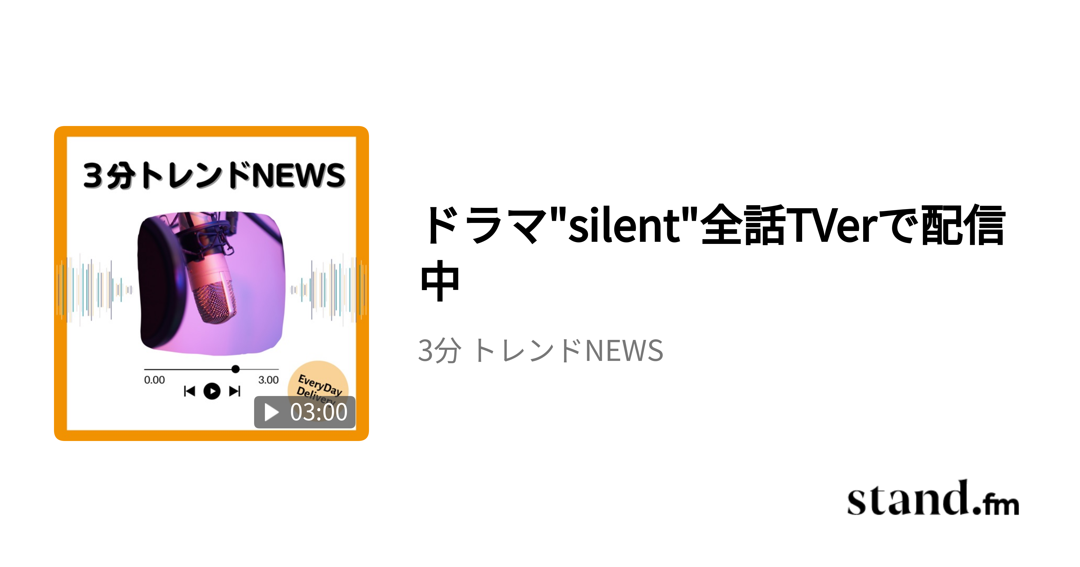ドラマ"silent"全話TVerで配信中 - 3分 トレンドNEWS | stand.fm