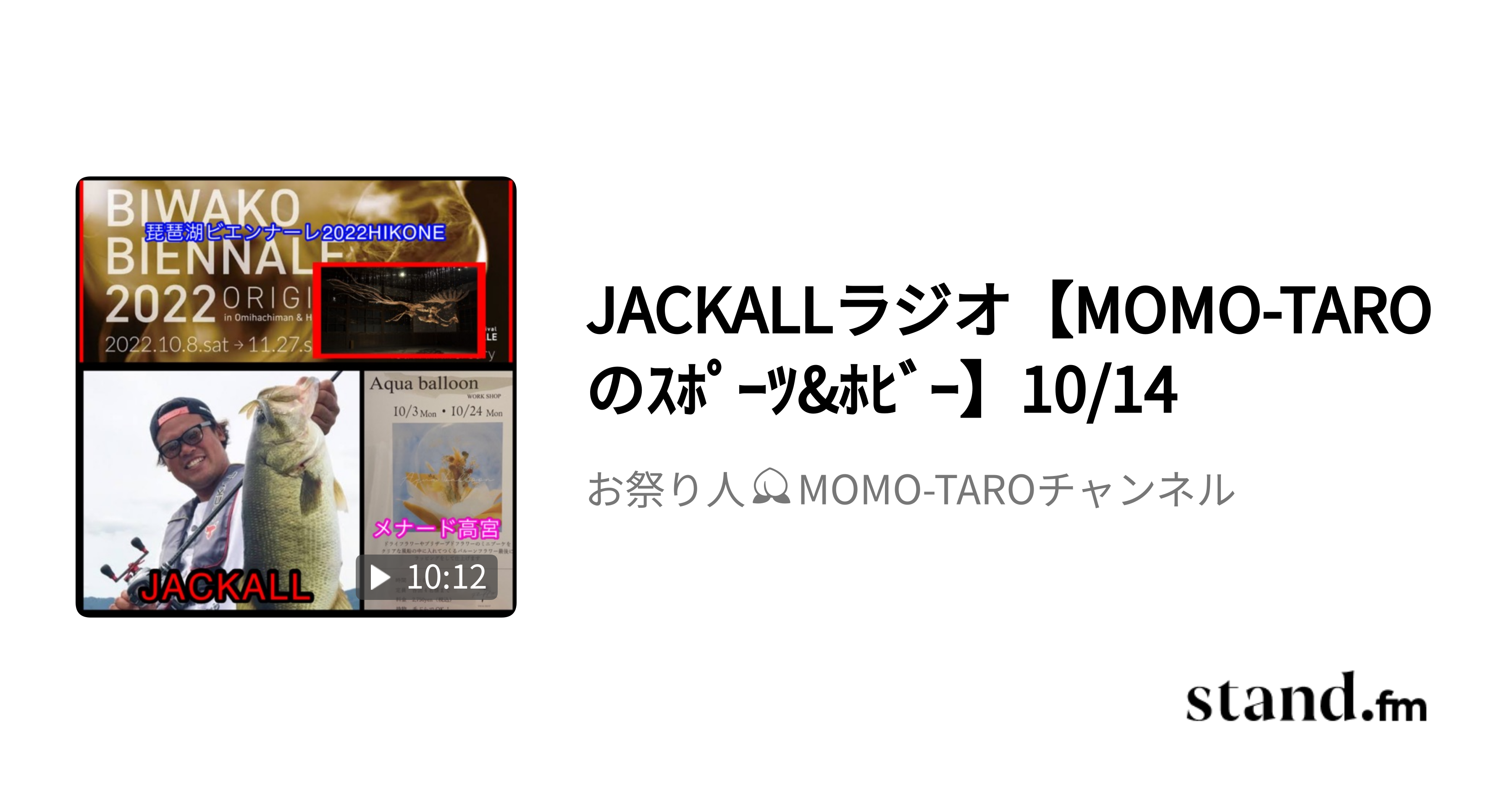 JACKALLラジオ【MOMO-TAROのｽﾎﾟｰﾂ&ﾎﾋﾞｰ】10/14 - お祭り人🍑MOMO-TAROチャンネル | stand.fm