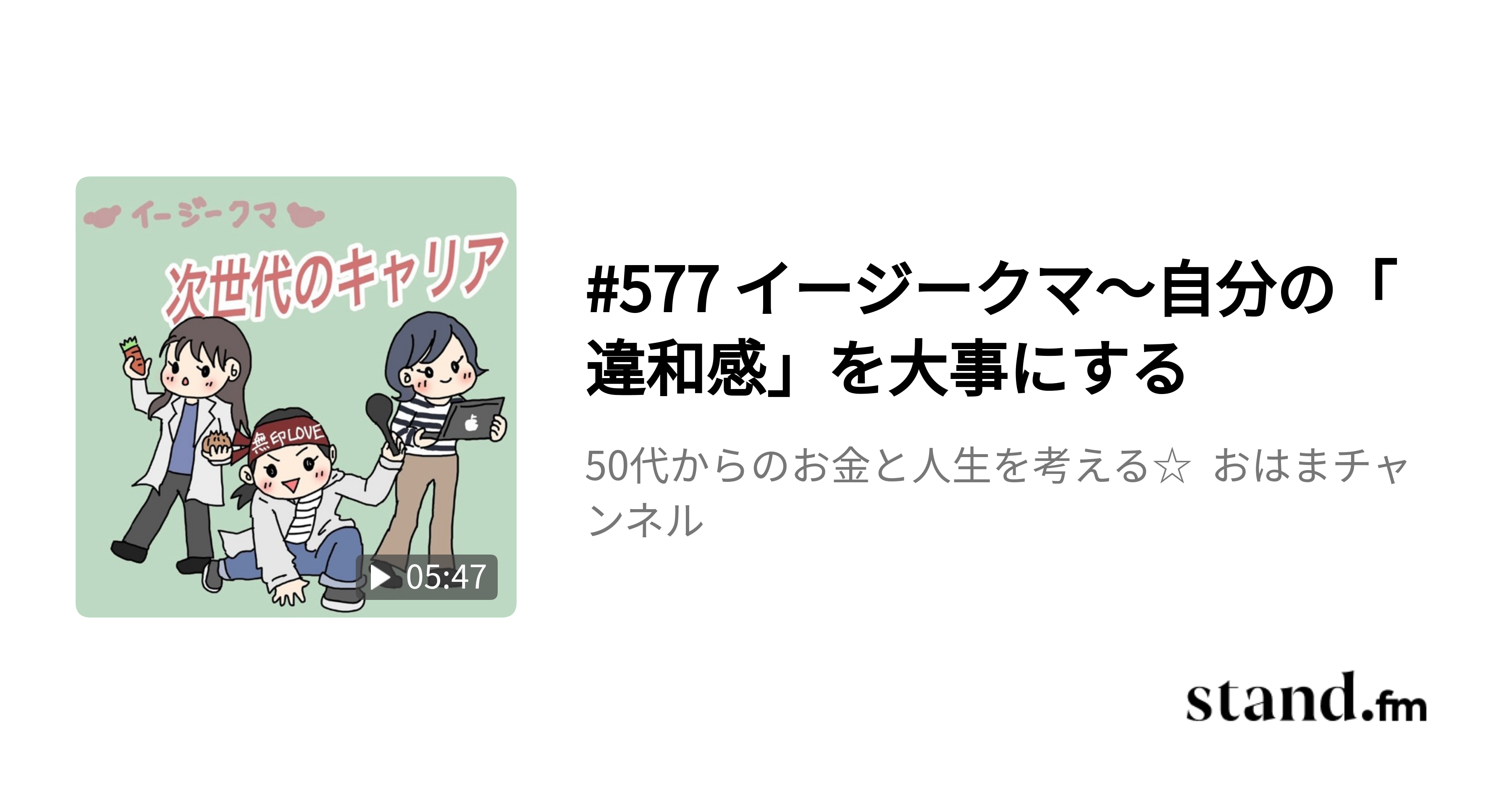 #577 イージークマ〜自分の「違和感」を大事にする - 50代からのお金と人生を考える☆ おはまチャンネル | stand.fm
