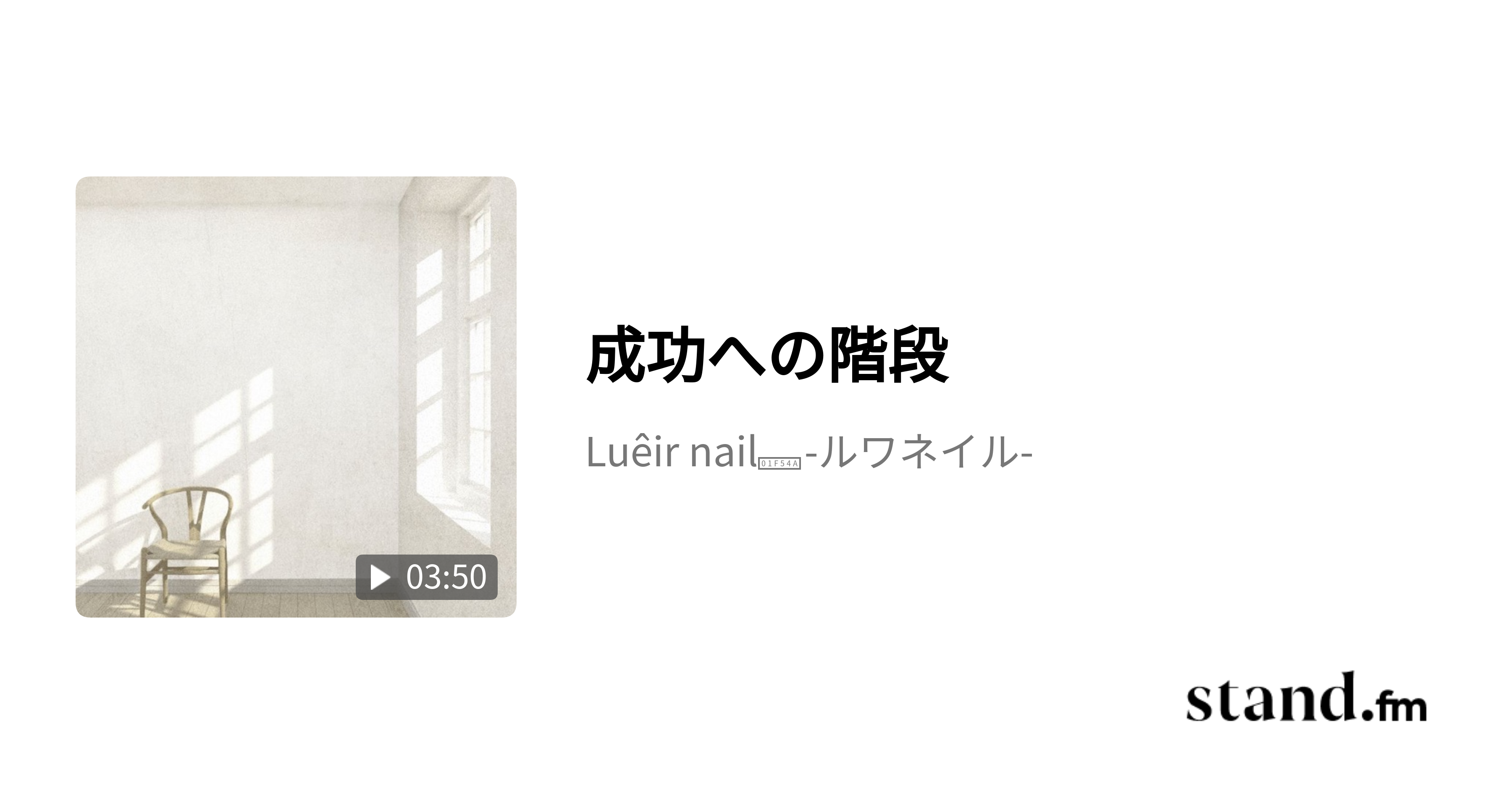 成功への階段 - Luêir nail🕊-ルワネイル- | stand.fm