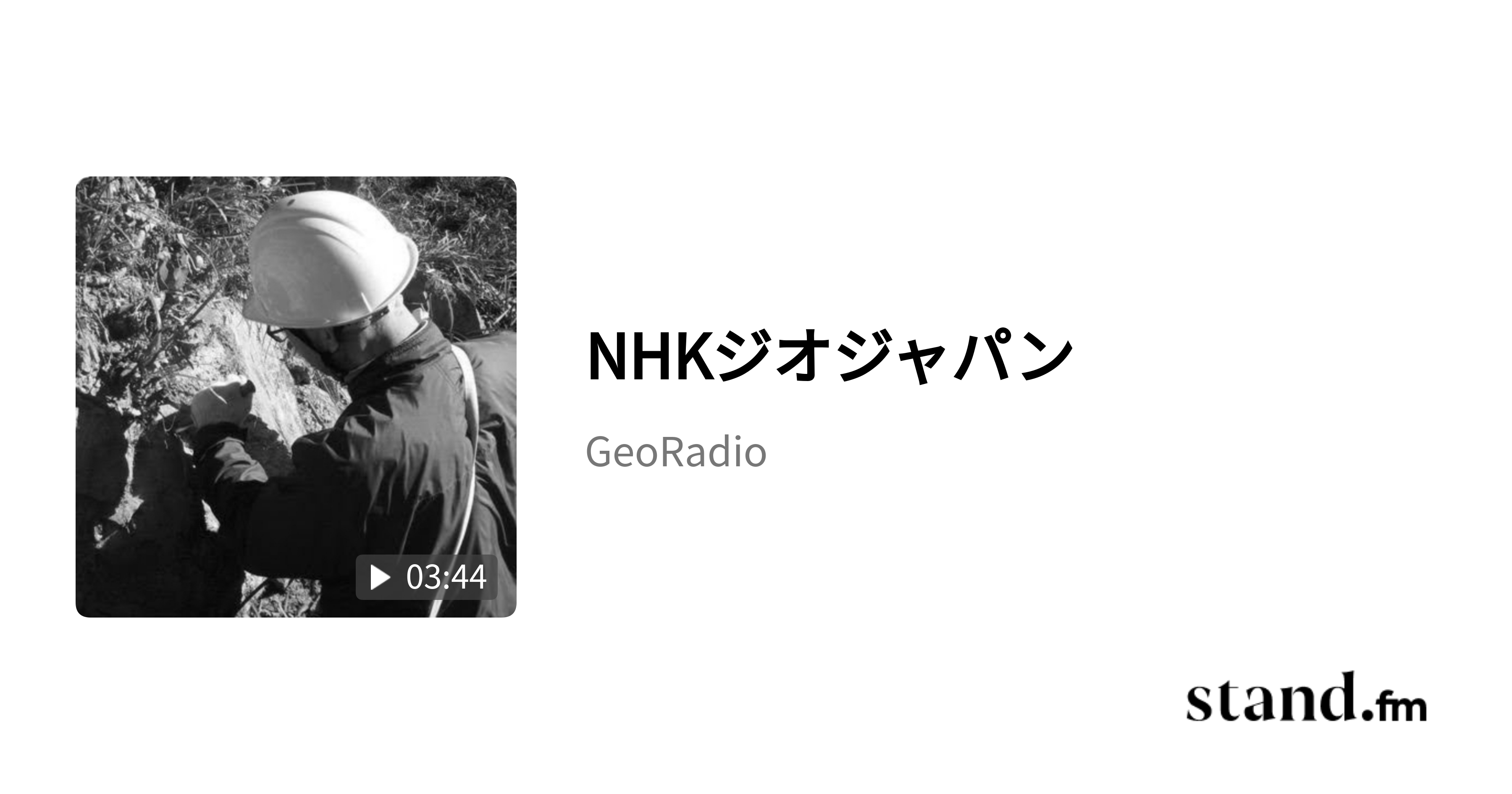 NHKジオジャパン - GeoRadio | stand.fm