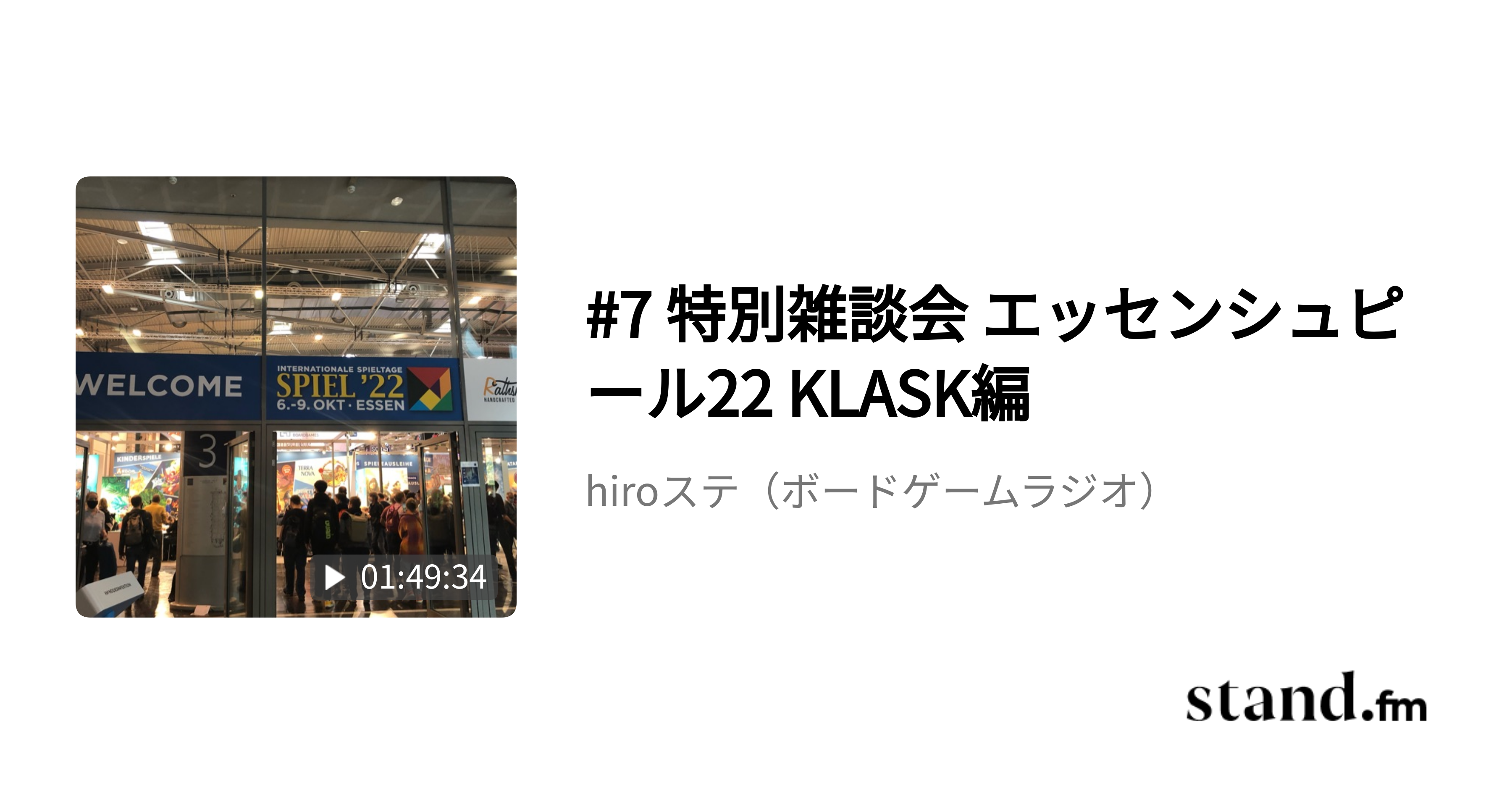 #7 特別雑談会 エッセンシュピール22 KLASK編 - hiroステ（ボードゲームラジオ） | stand.fm