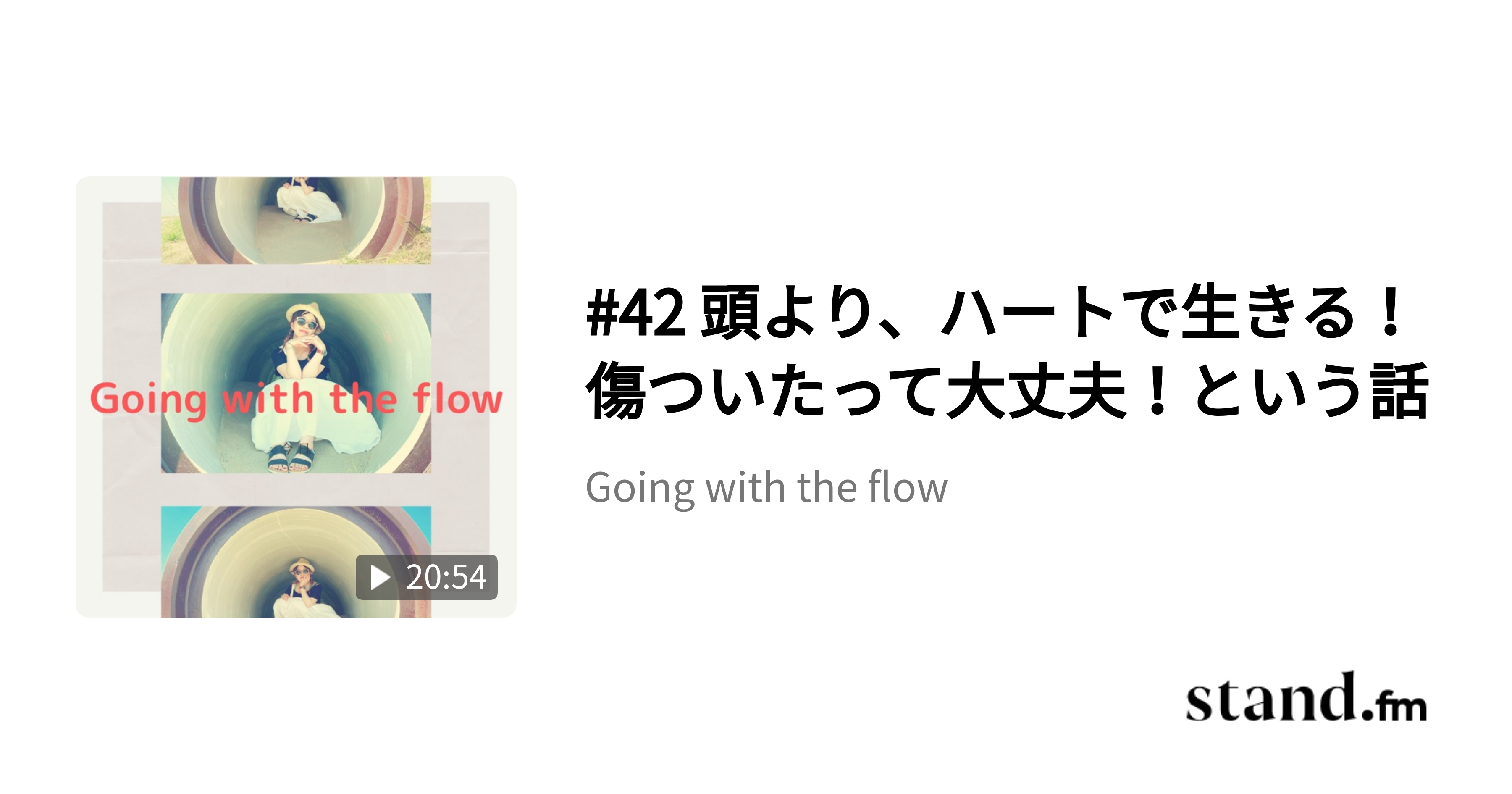#42 頭より、ハートで生きる！傷ついたって大丈夫！という話 - Going with the flow | stand.fm