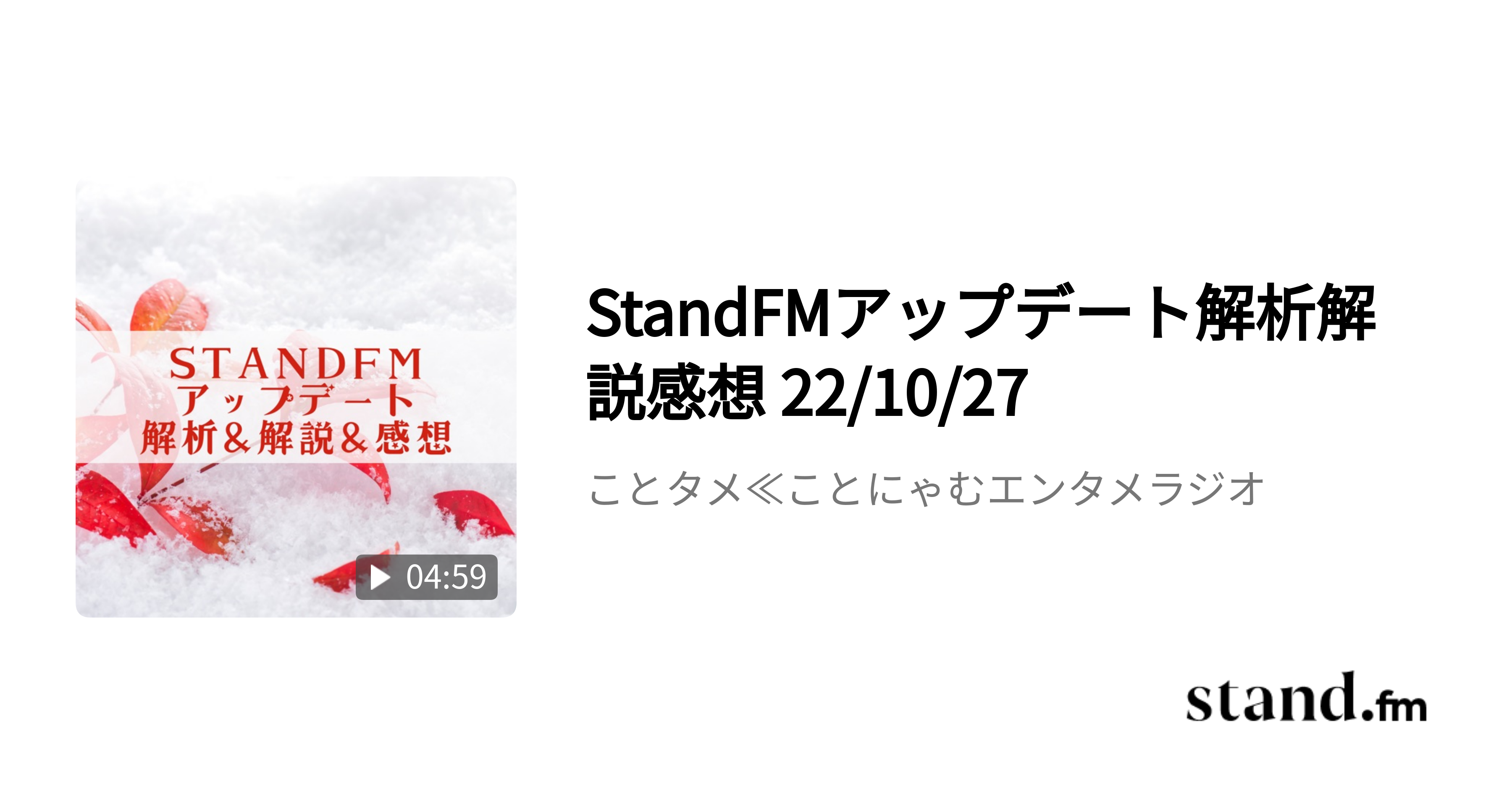 StandFMアップデート解析解説感想 22/10/27 - ことにゃむミュージカルラジオ | stand.fm