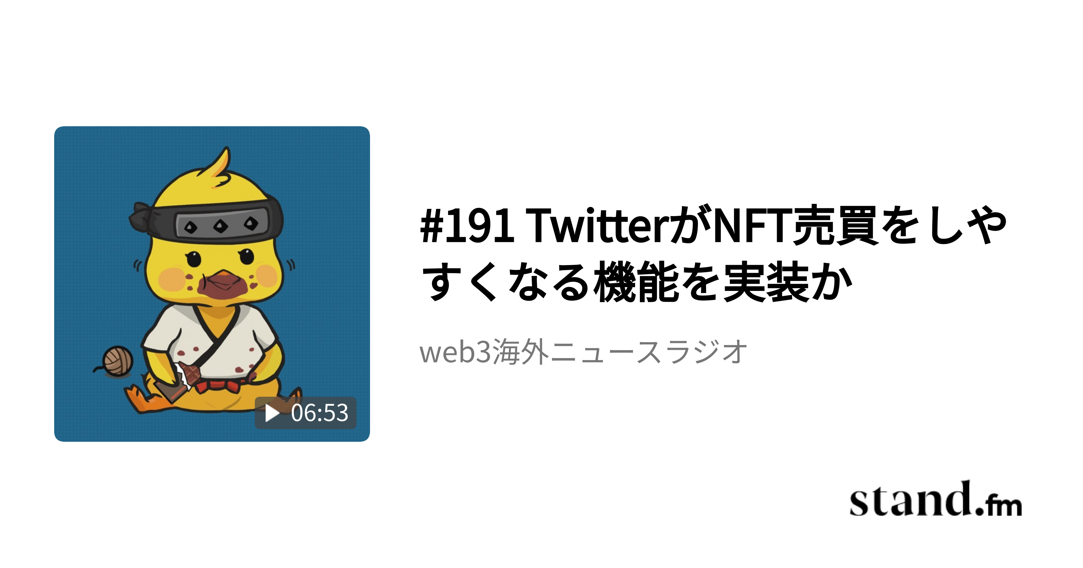 #191 TwitterがNFT売買をしやすくなる機能を実装か - web3徒然ラジオ | stand.fm
