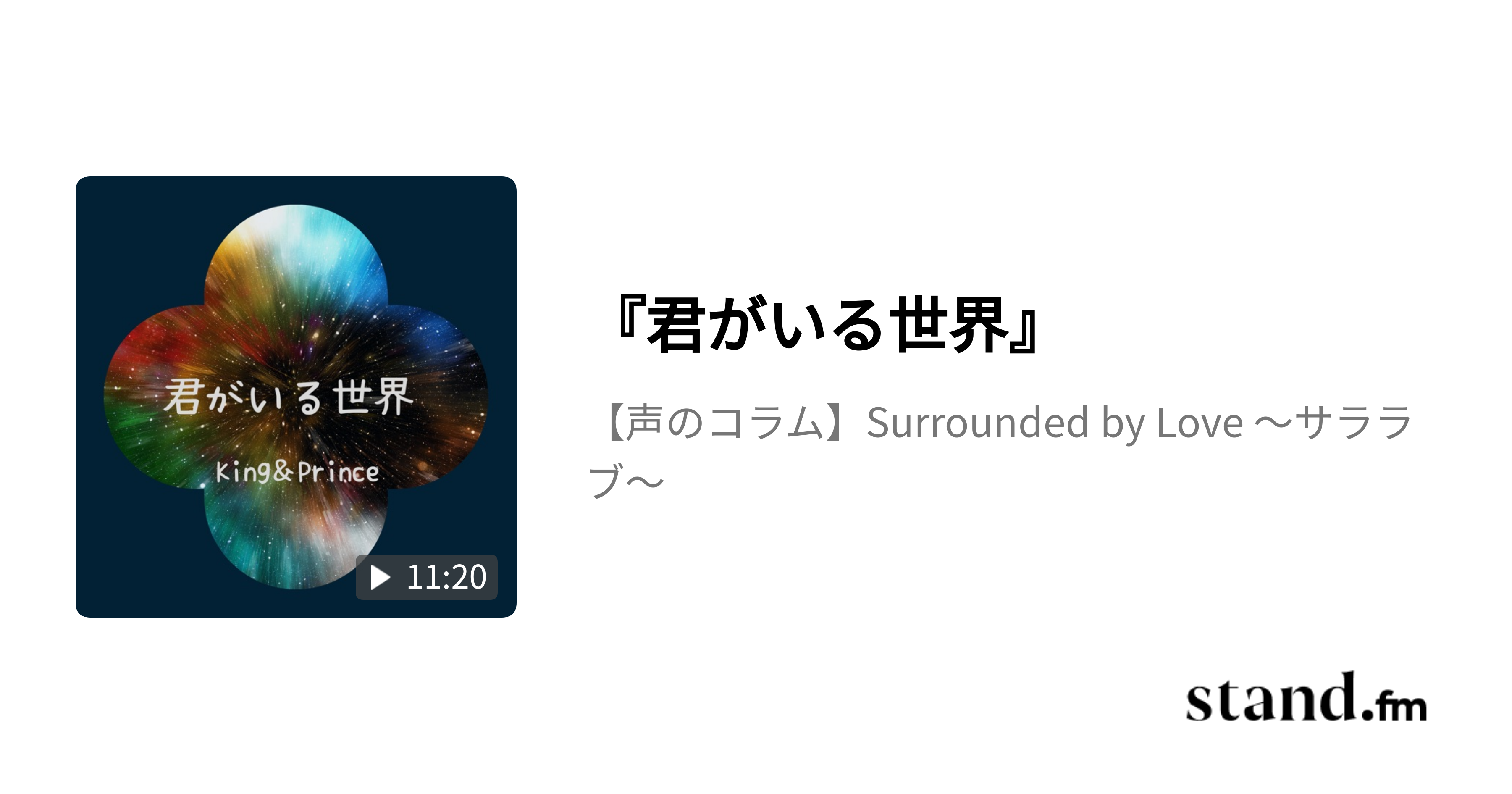 『君がいる世界』 - 【声のコラム】Surrounded by Love ～サララブ～ | stand.fm