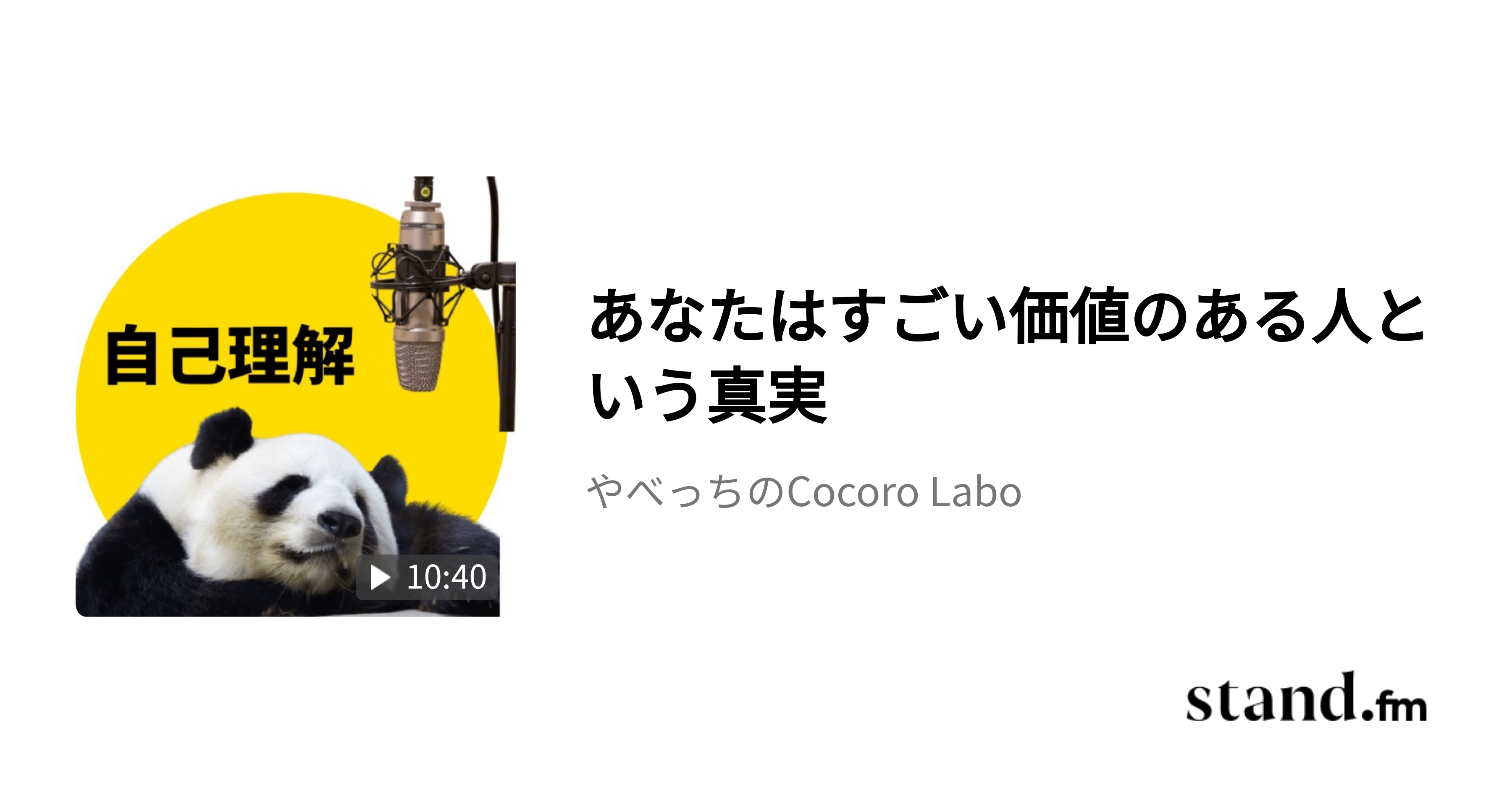 あなたはすごい価値のある人という真実 - やべっちのCocoro Labo | stand.fm