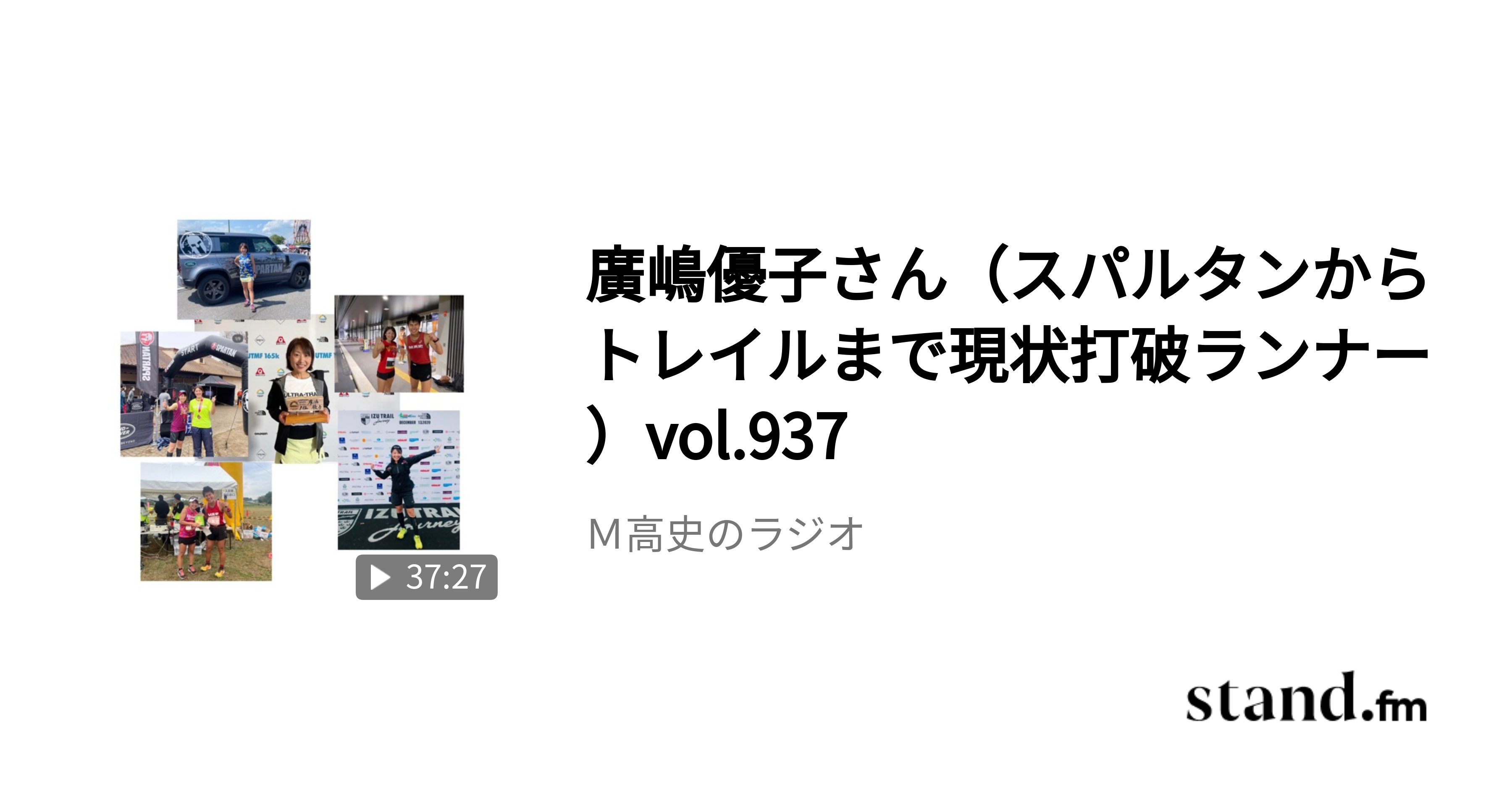 廣嶋優子さん（スパルタンからトレイルまで現状打破ランナー）vol.937 - M高史のラジオ | stand.fm