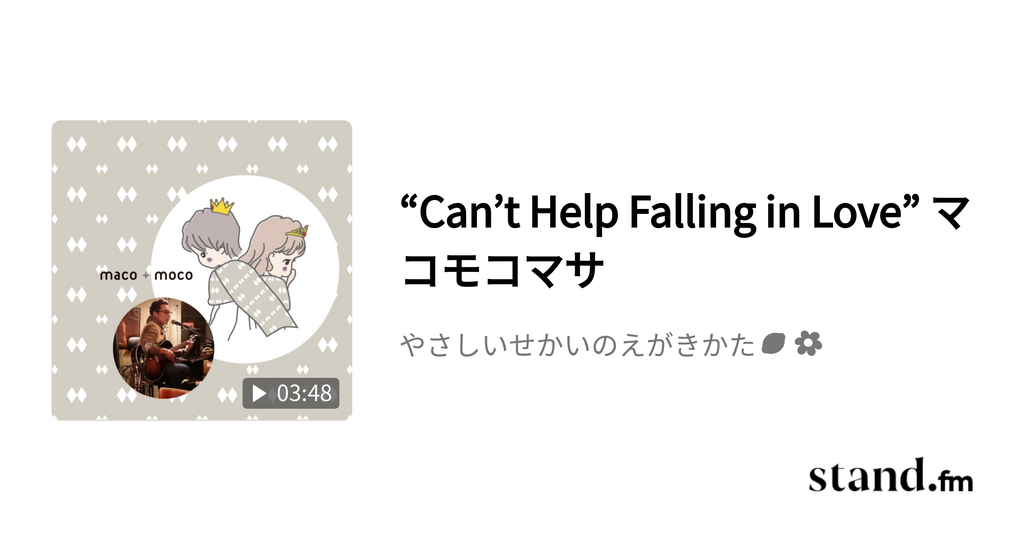 “Can’t Help Falling in Love” マコモコマサ - Mac🍋 | stand.fm